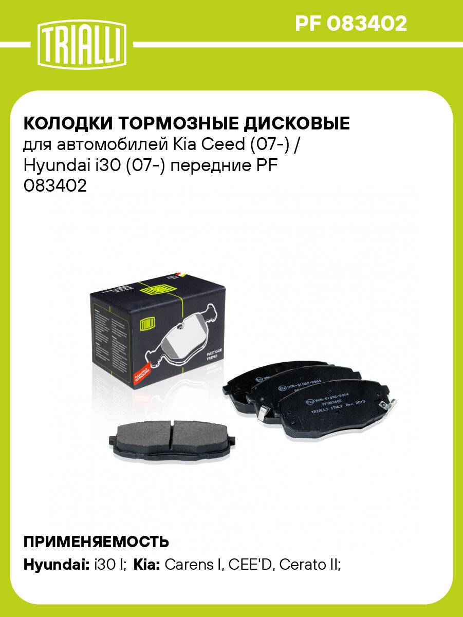Колодки тормозные дисковые передние для автомобилей Kia Ceed (07-) / Hyundai i30 (07-) PF 083402 TRIALLI