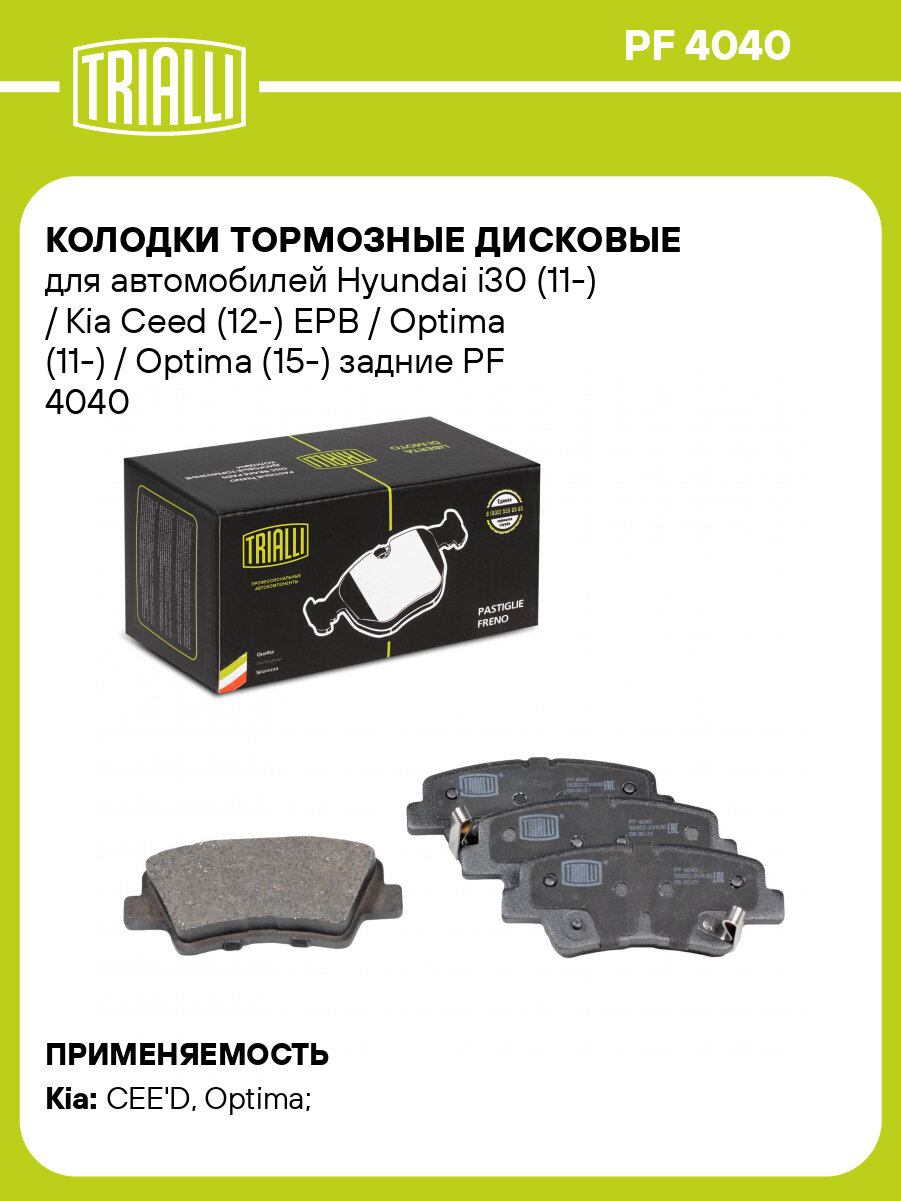 Колодки тормозные дисковые задние для автомобилей Hyundai i30 (11-) / Kia Ceed (12-) EPB / Optima (11-) / Optima (15-) PF 4040 TRIALLI