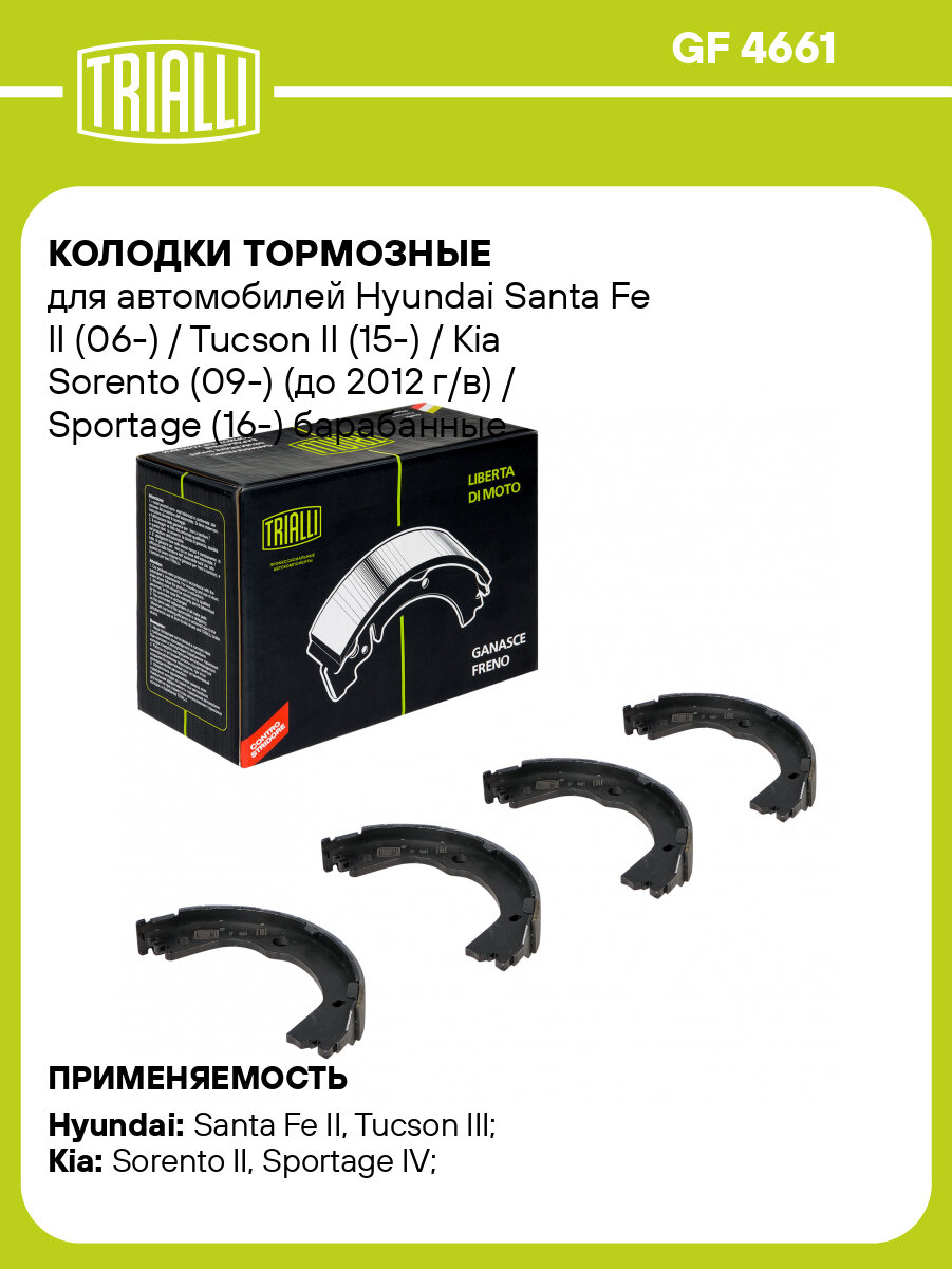 Колодки тормозные для автомобилей Hyundai Santa Fe II (06-) / Tucson II (15-) / Kia Sorento (09-) (до 2012 г/в) / Sportage (16-) барабанные стояночного тормоза 190x26 GF 4661 TRIALLI
