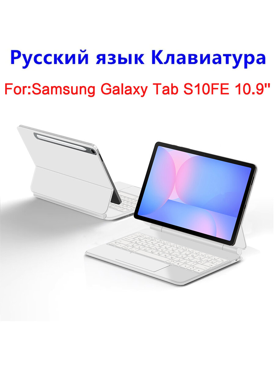 Клавиатура на русском языке Применяется к Samsung Galaxy Tab S10 FE 10.9Дюйм SM-X520/X526B Планшетный компьютер Защитный чехол Keyboard-