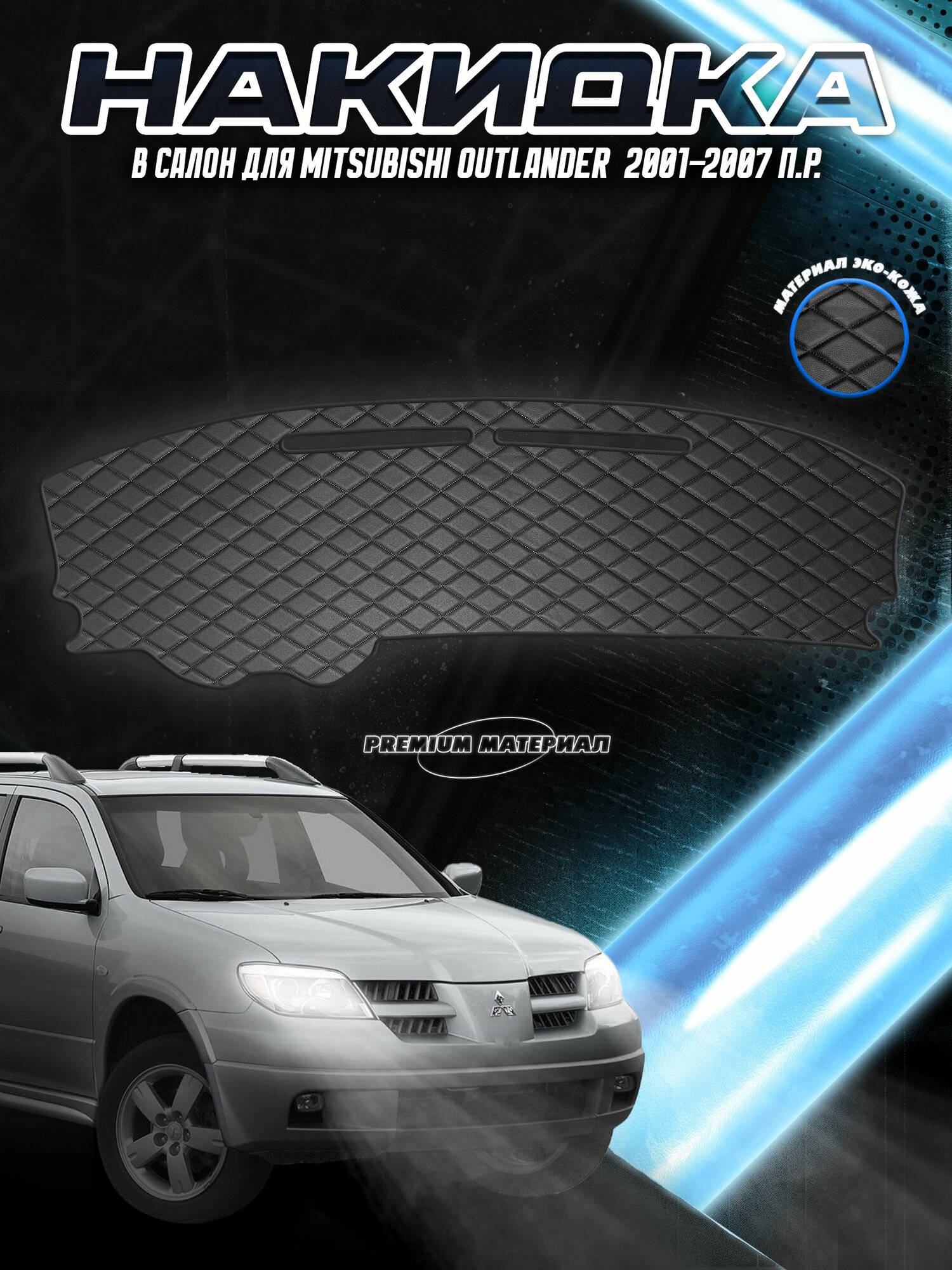 Накидка на панель приборов для Митсубиши Аутлендер / Mitsubishi Outlander правый руль 2001-2007 из Экокожи Чёрная с чёрной строчкой