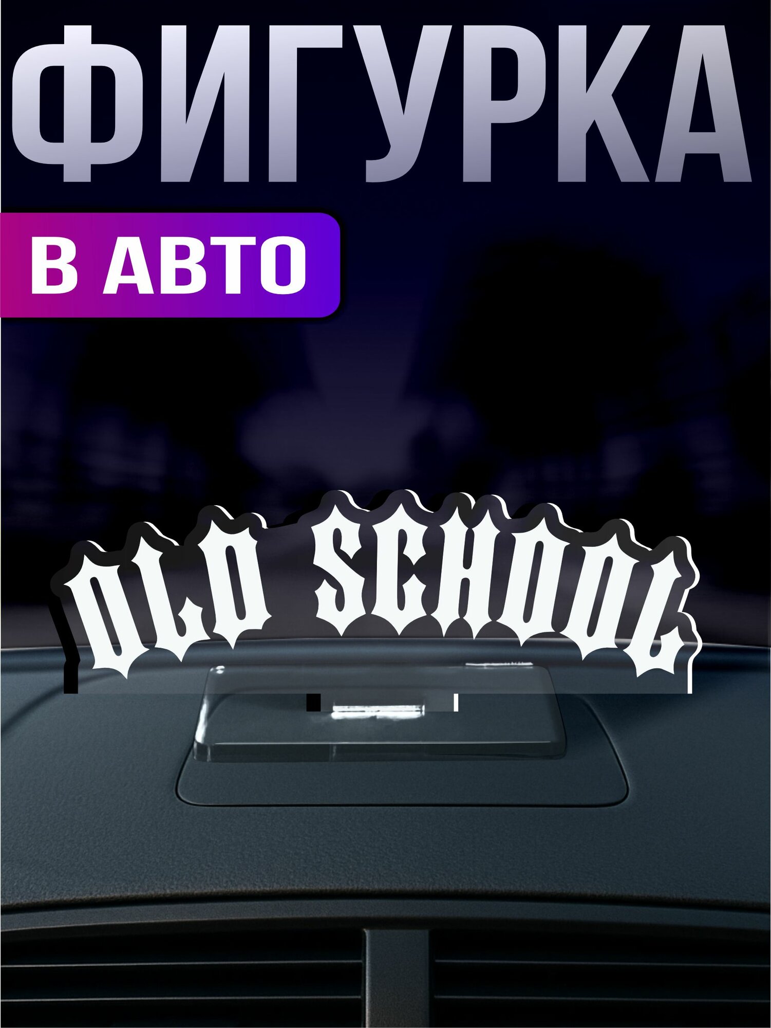 Фигурка игрушка на панель авто стритуха old school