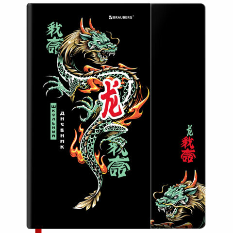 Дневник 1-11 класс 48л, твердый, BRAUBERG, матовая ламинация, магнитный клапан, закладка-ляссе, с подсказом, Дракон, 107245