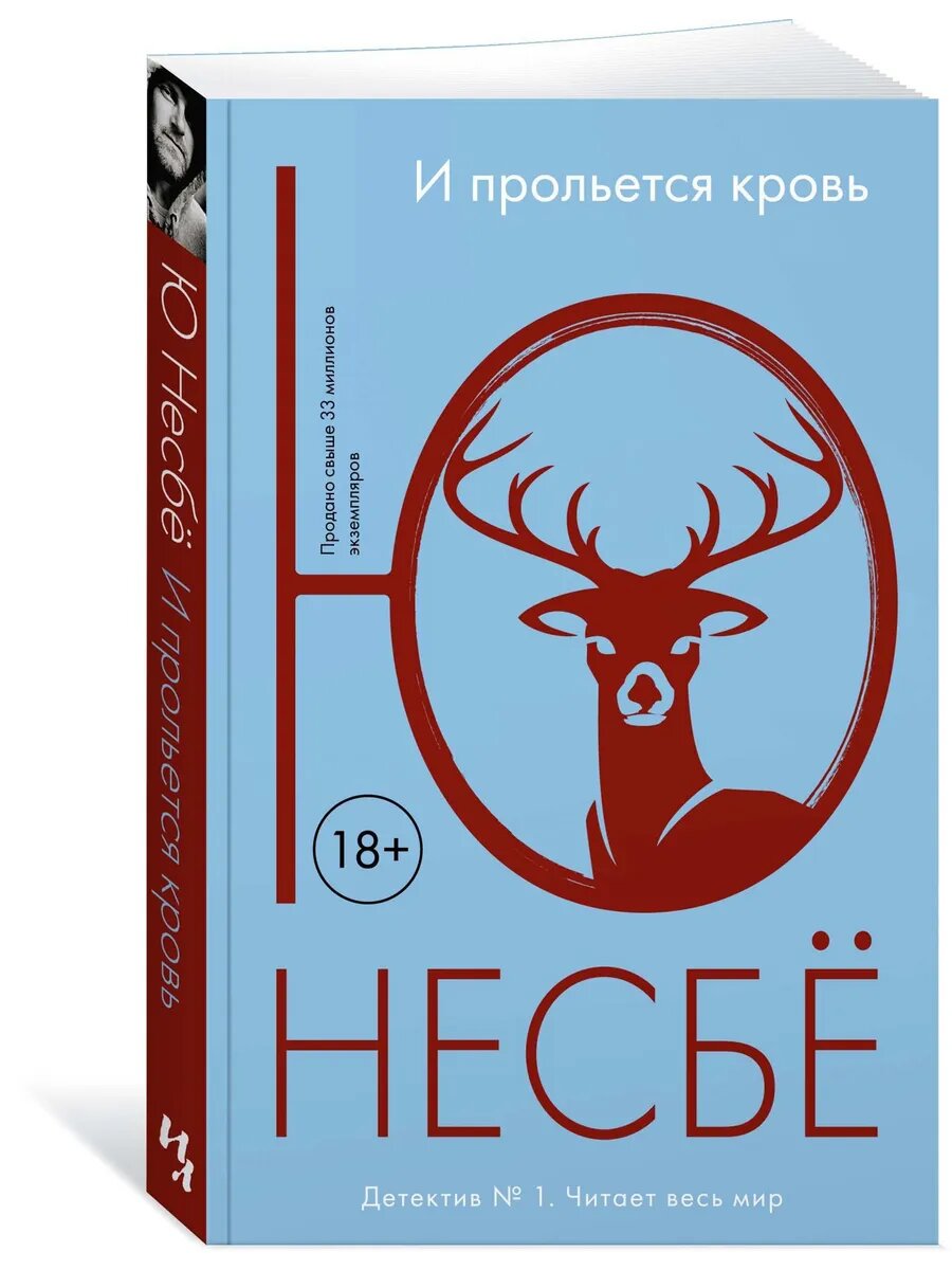 Детектив И прольется кровь Несбе Ю