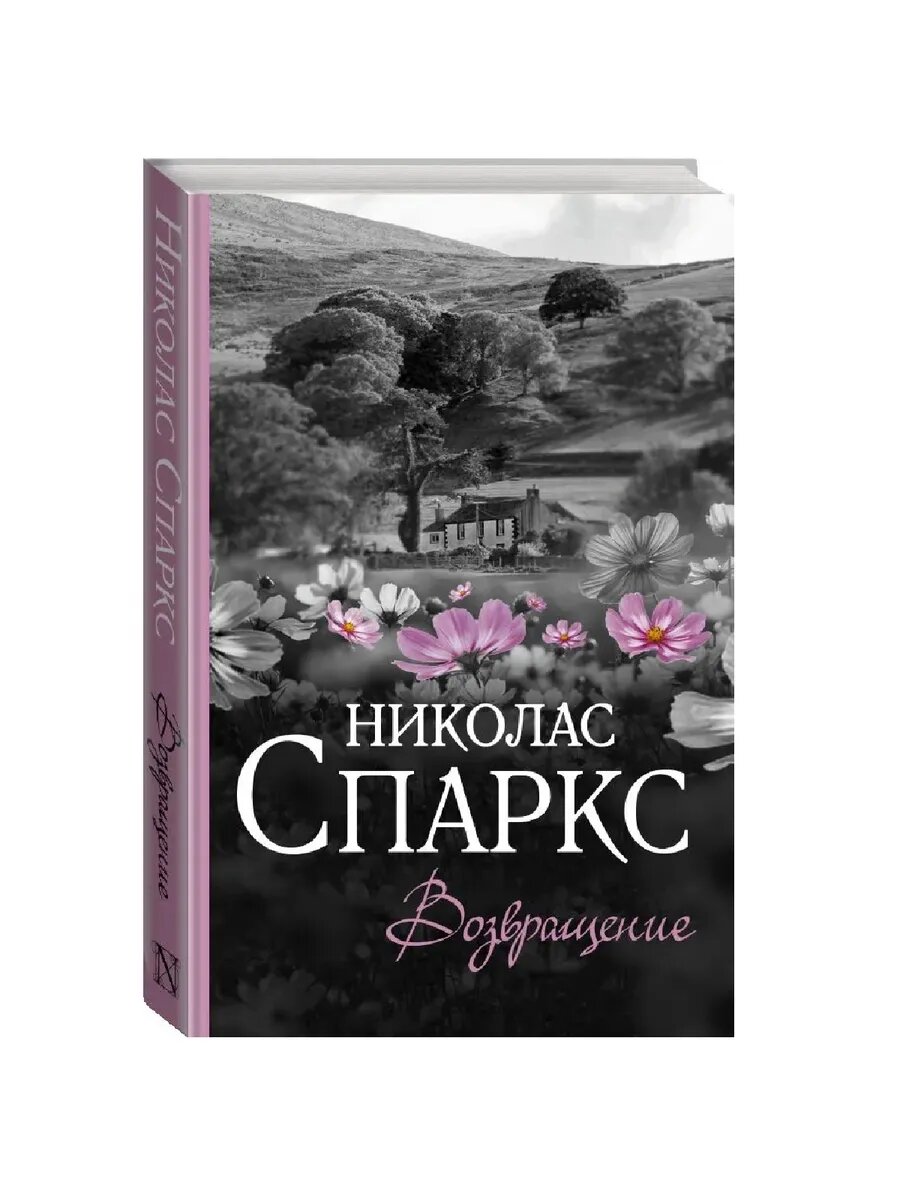 Спаркс Николас. Возвращение. Спаркс: чудо любви