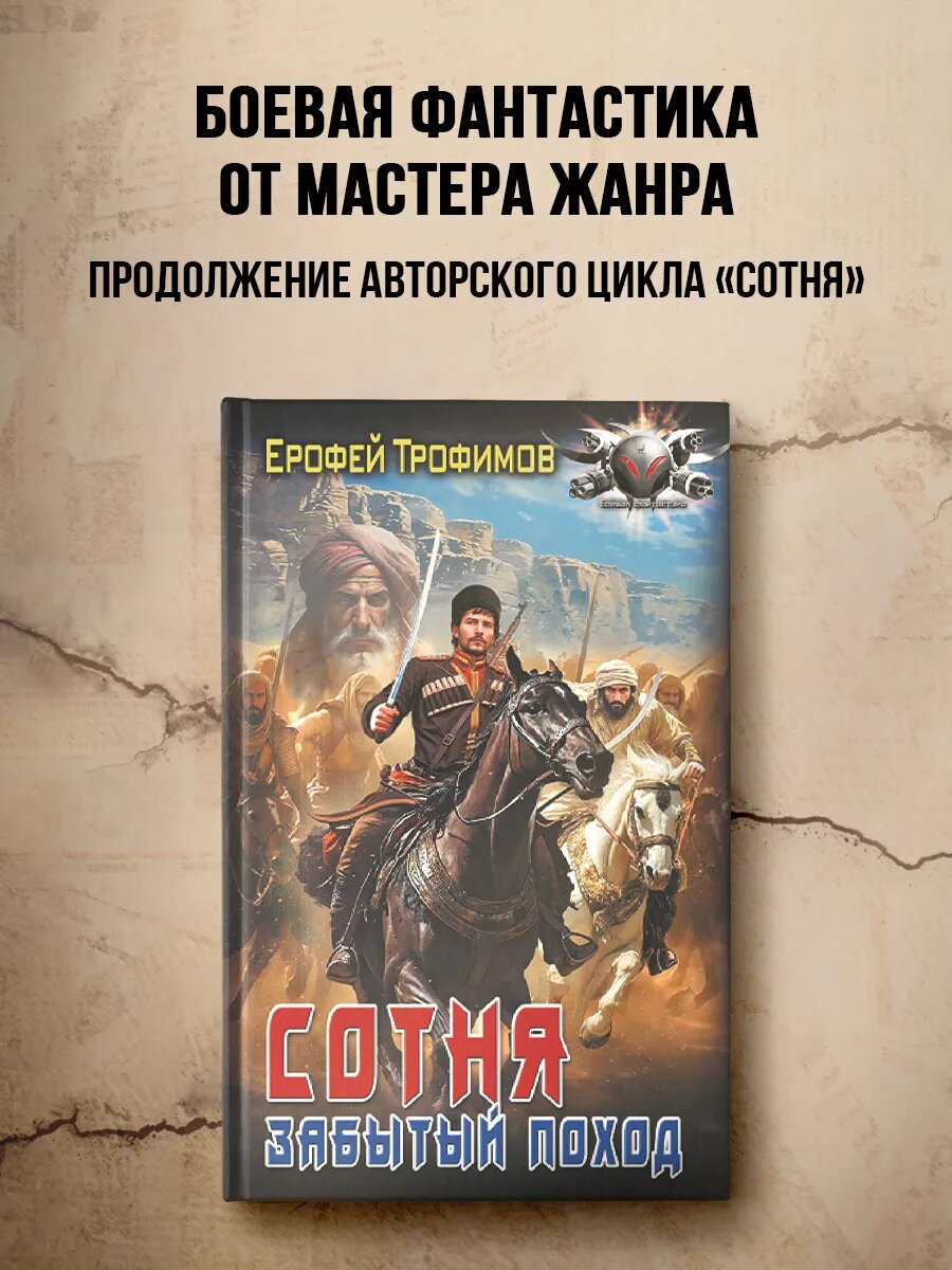 Сотня. Забытый поход