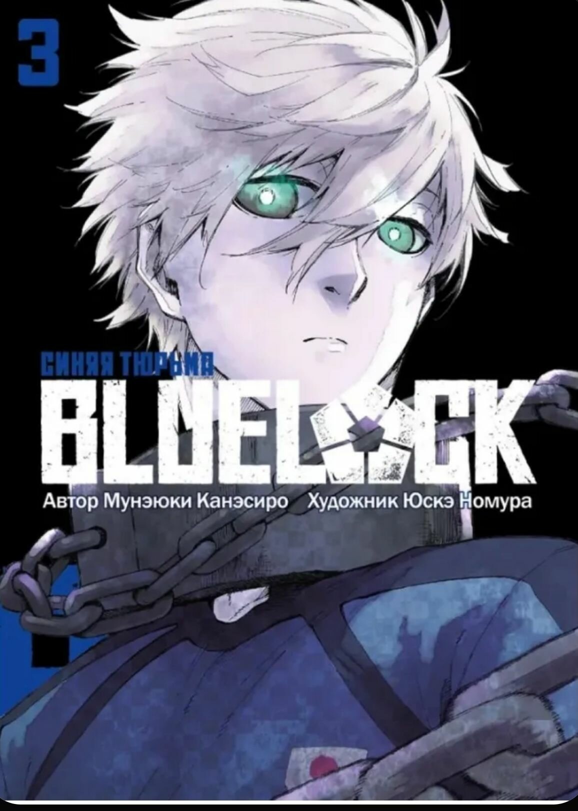 BLUE LOCK: Синяя тюрьма. Книга 3