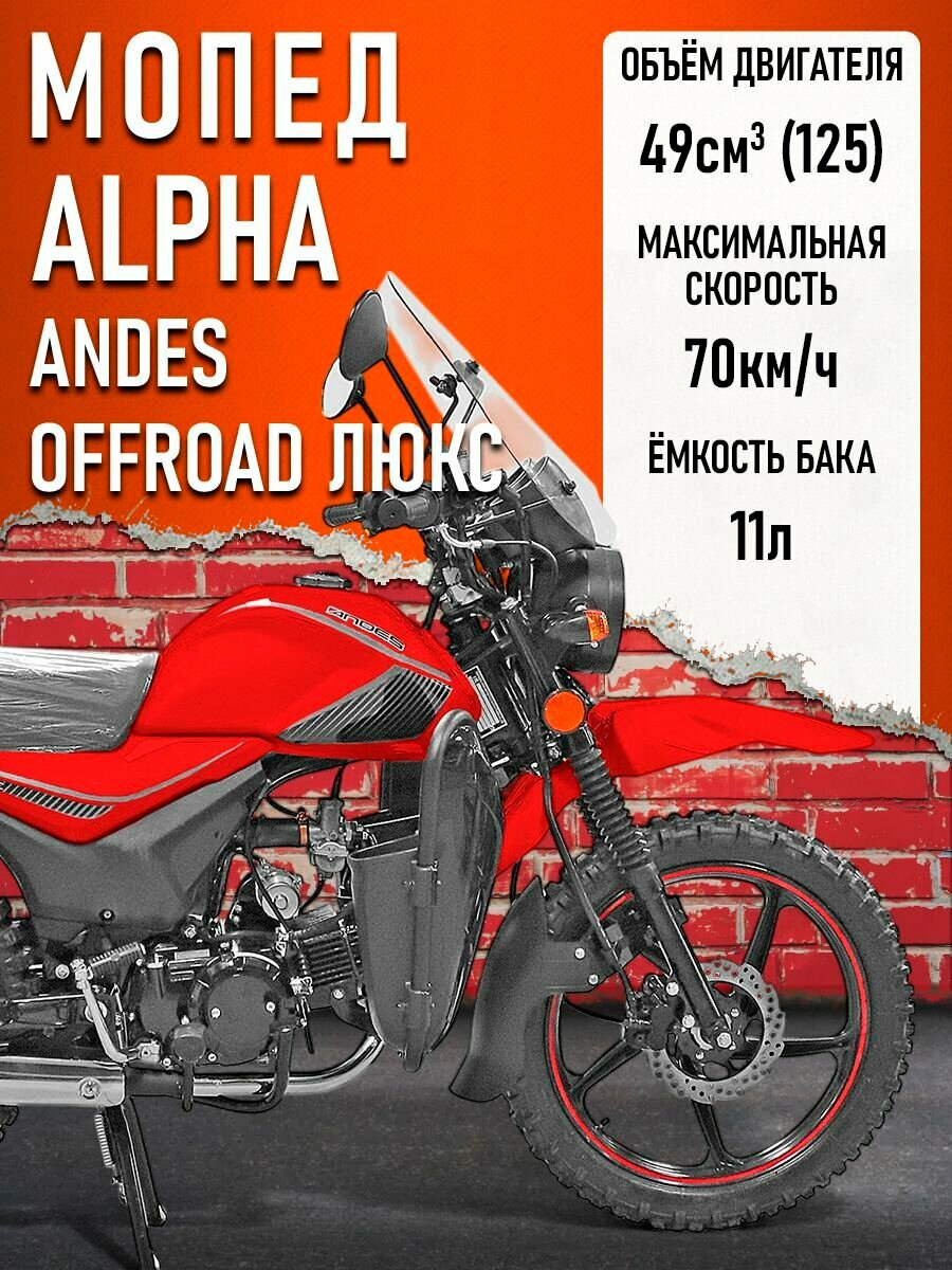 Мопед Alpha ANDES OFFROAD LUX (Форсированный) красный