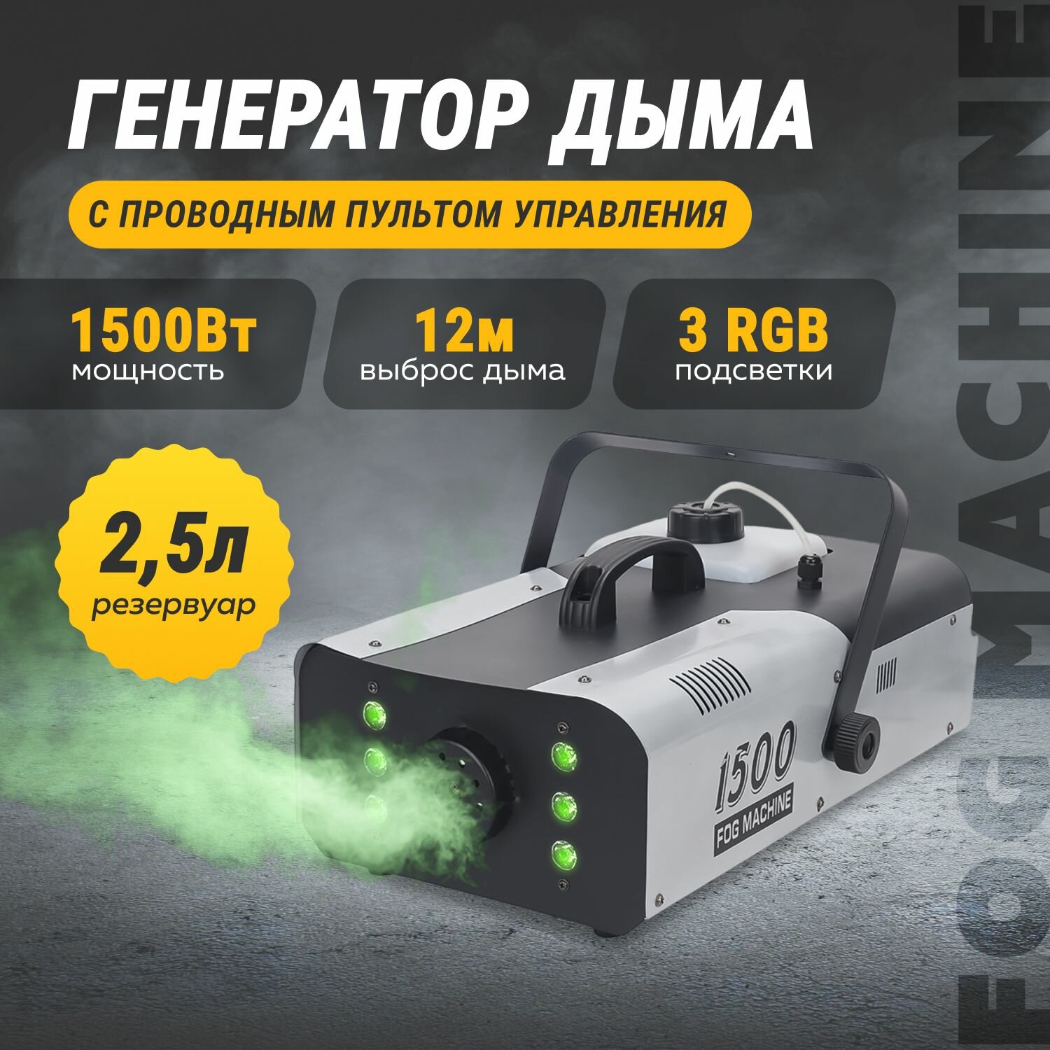 Генератор дыма "Fog Machine LED", для мероприятий, на пульте ДУ, 25000куб. ф/мин