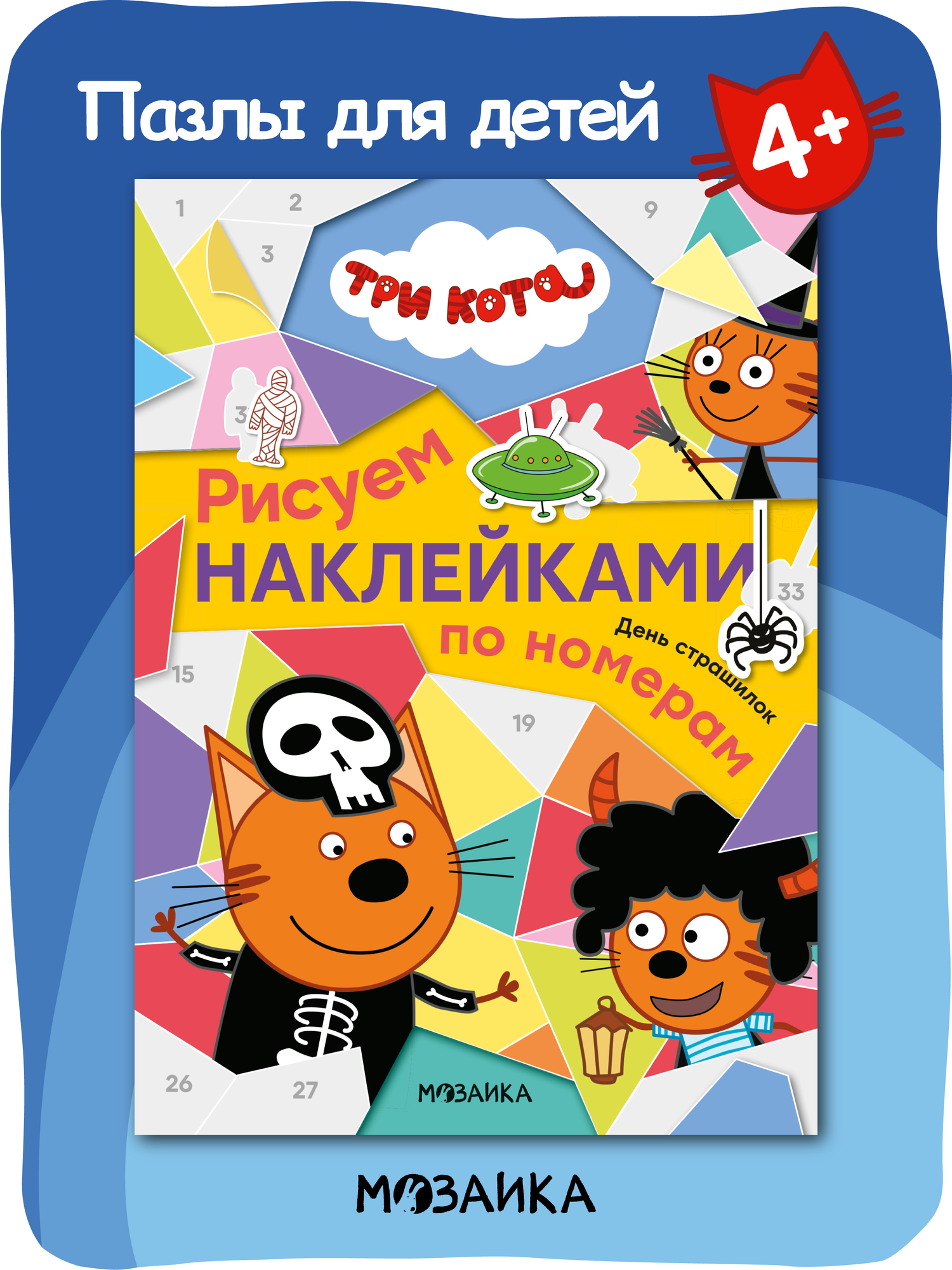 Книжка с наклейками "Три кота" для детей и малышей, Рисуем наклейками по номерам, День страшилок