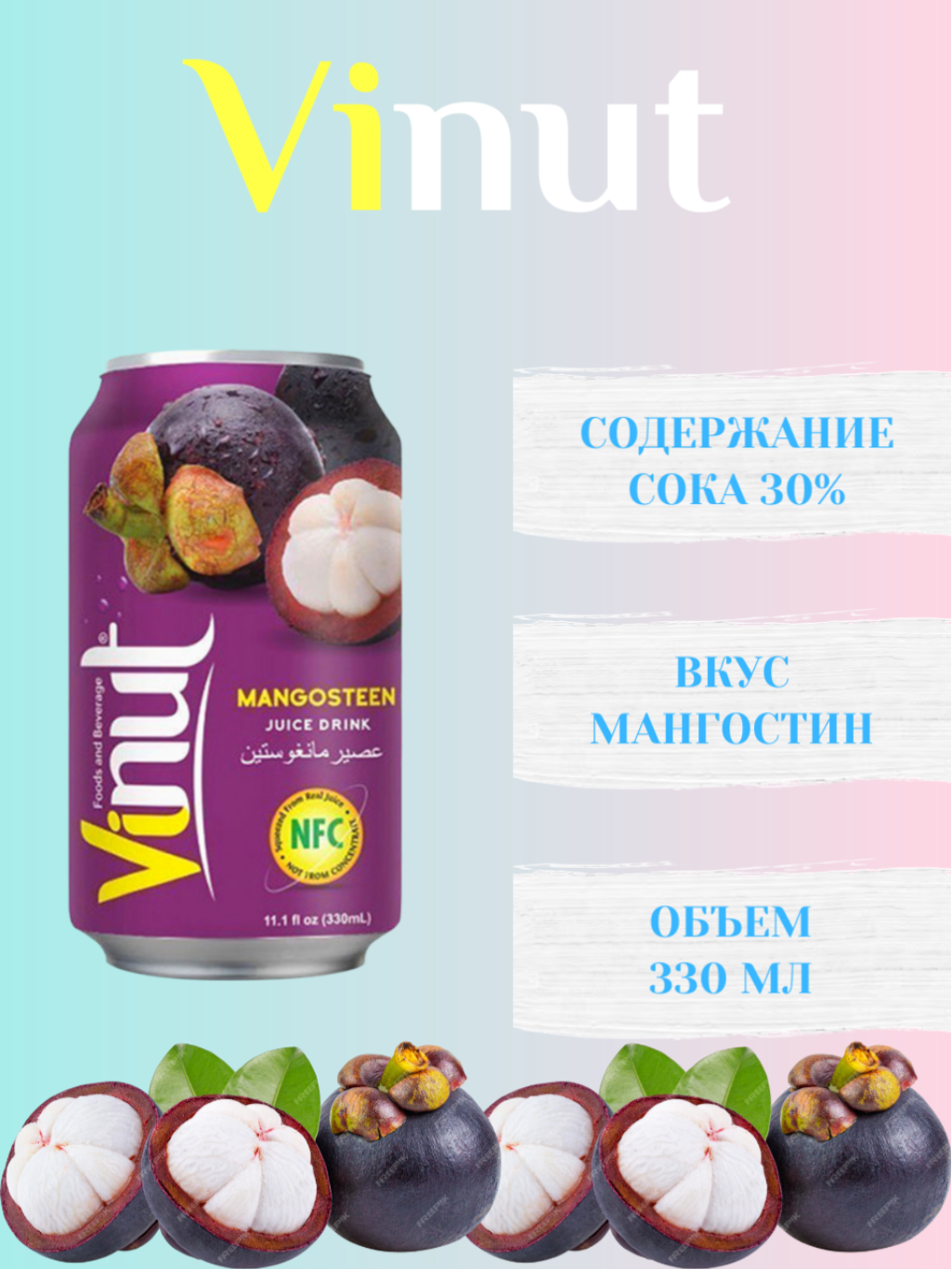 Сокосодержащий напиток Vinut 30% со вкусом мангостина 330 мл, Вьетнам