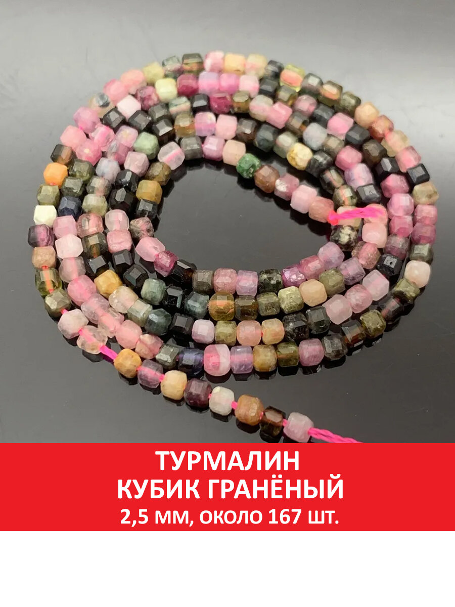 Турмалин кубик гранёный 2,5 мм, бусины на нитке (около 167 шт)