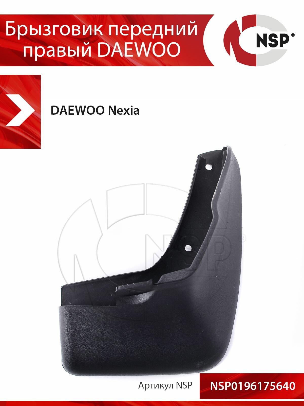 Брызговик передний правый DAEWOO Nexia (Деу Нексия)