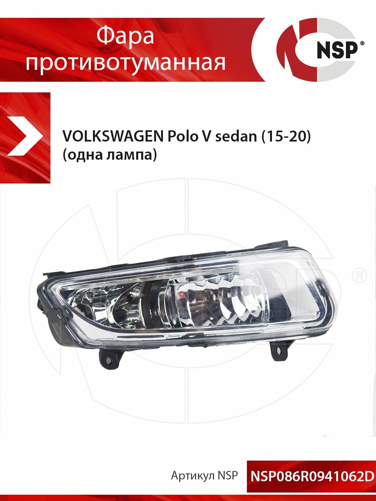 Фара противотуманная правая противотуманка птф VOLKSWAGEN Polo V sedan (2015-2020)