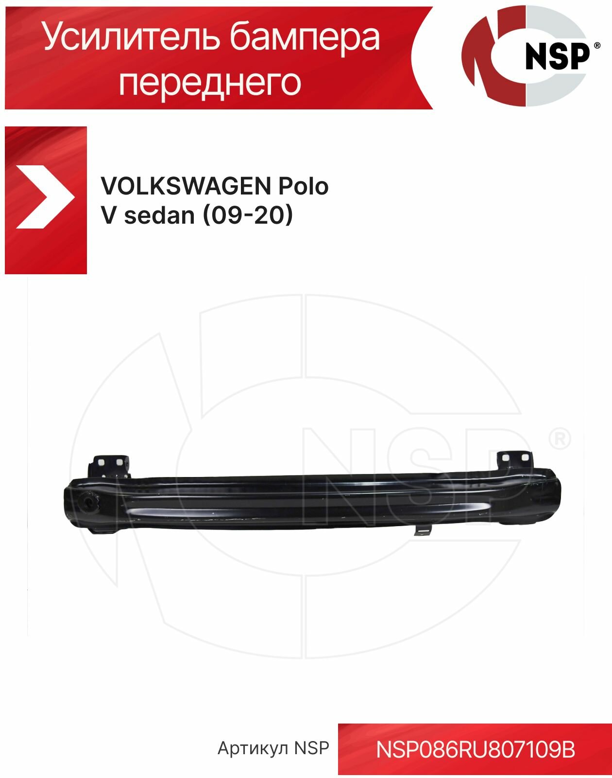 Усилитель бампера переднего VOLKSWAGEN Polo V sedan (2015-2020) фольцваген поло 5 седан