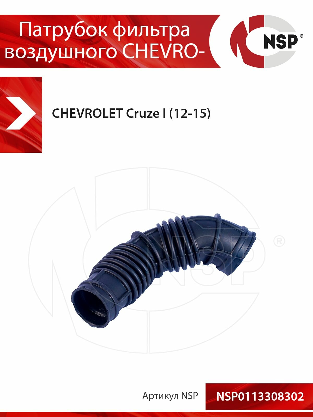Патрубок фильтра воздушного CHEVROLET Cruze I (12-15)