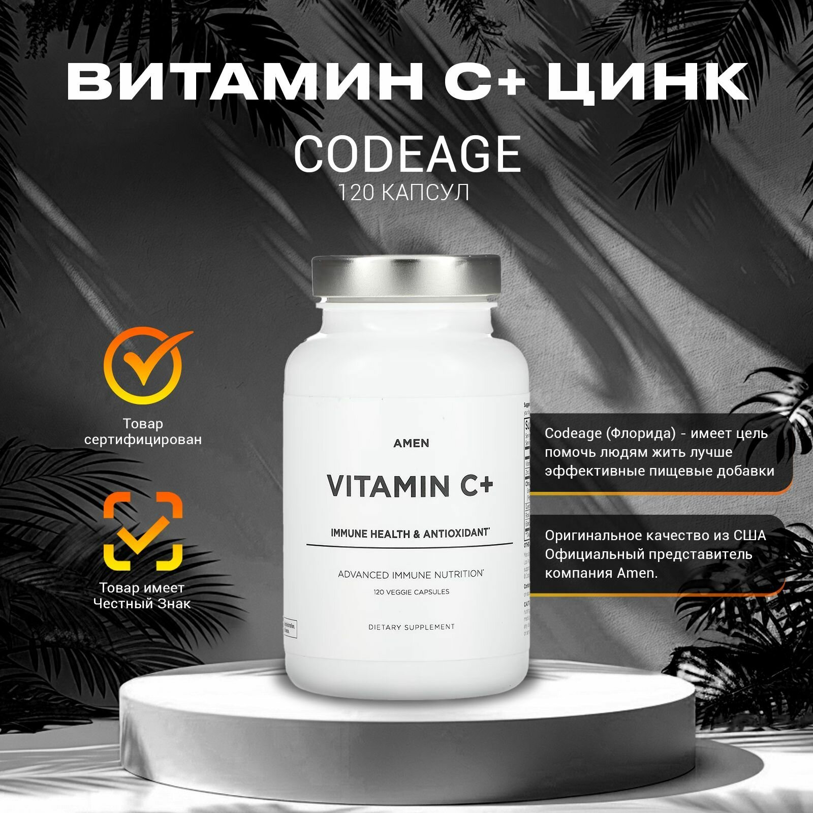 Комплекс витамин Codeage, Amen Витамин С+ Цинк, 120 капсул