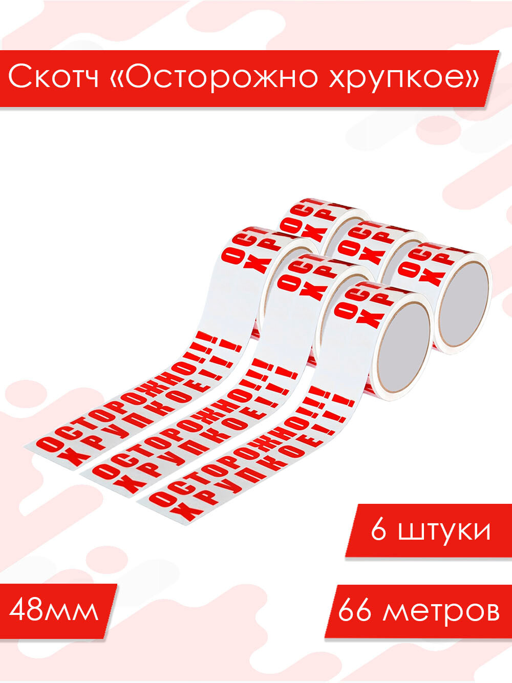 Скотч (клейкая лента) "осторожно хрупкое!", 48мм, 66м, 6 штук