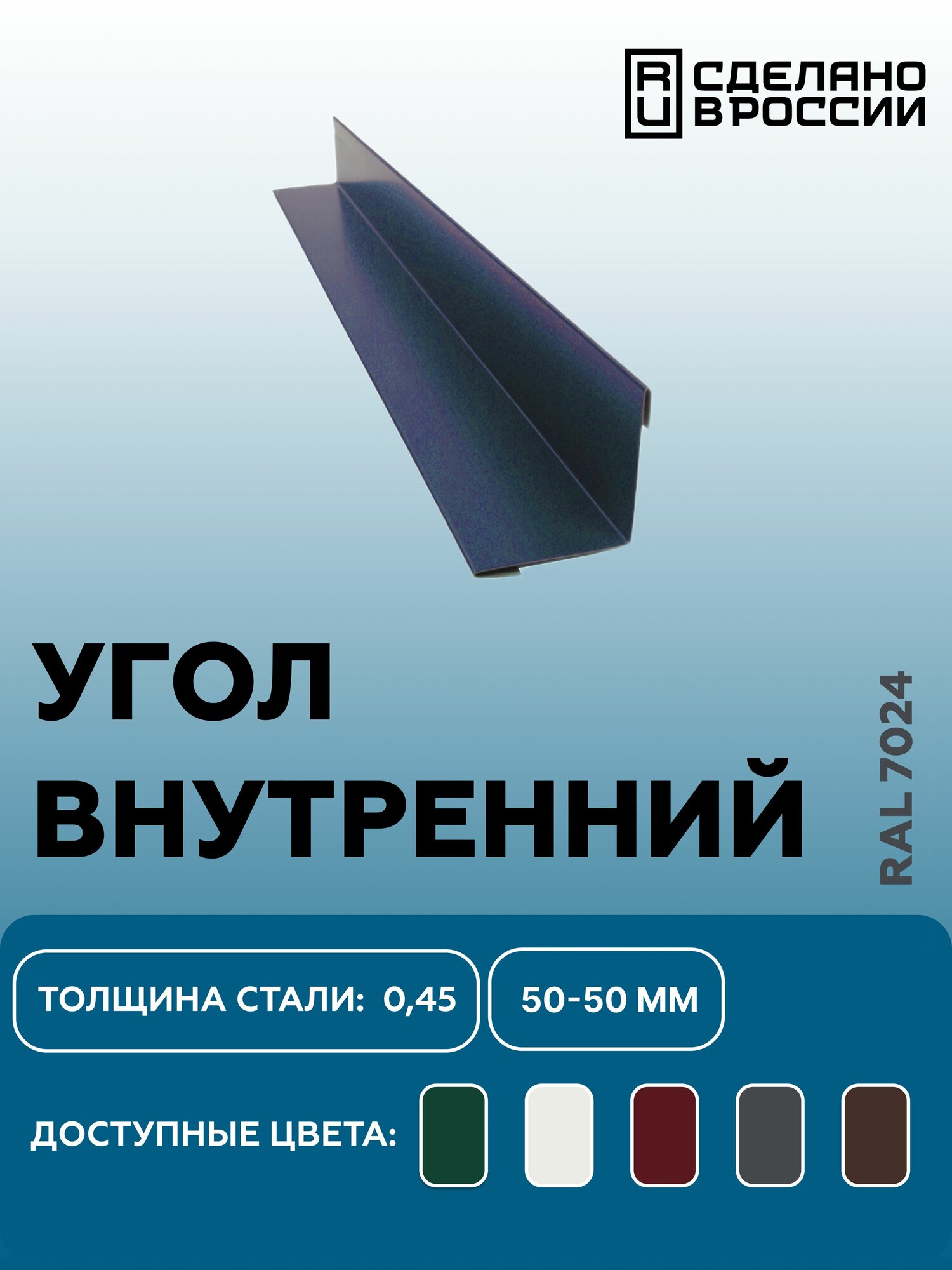 Угол внутренний 50мм - 50мм RAL-7024 серый 1250мм 10шт