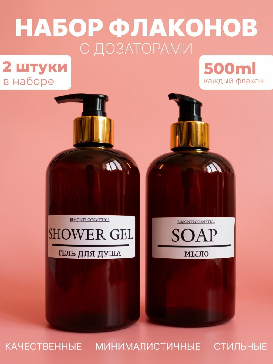 Дозаторы для ванной 500 мл 2 шт