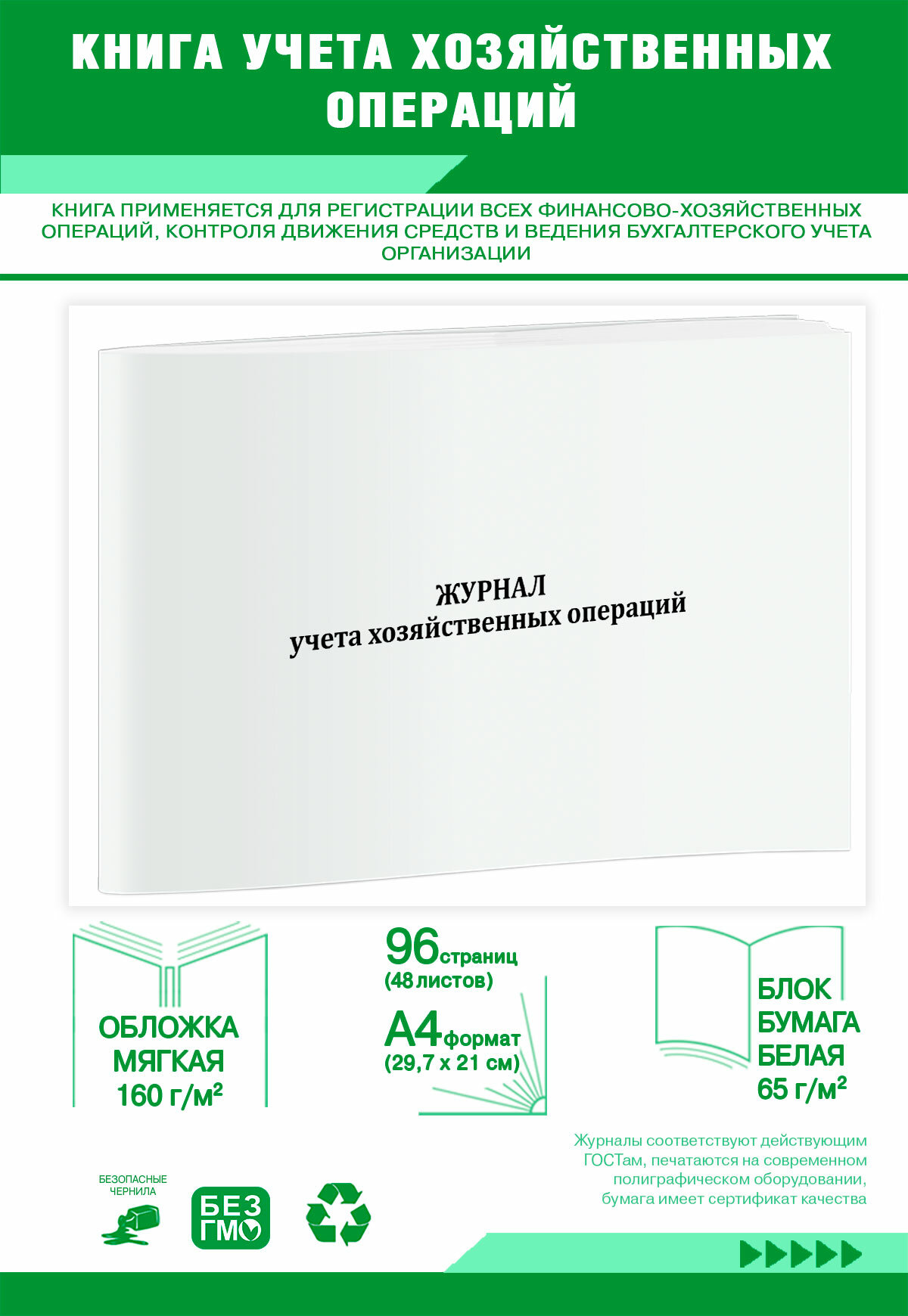 Книга учета хозяйственных операций 96 страниц
