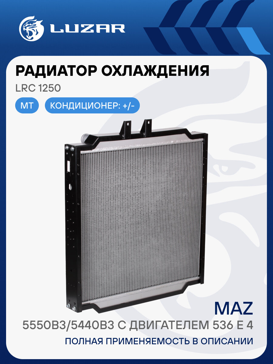 Радиатор охлаждения для автомобилей МАЗ 5550B3/5440В3 ЯМЗ-536 Е-4 LRc 1250 LUZAR