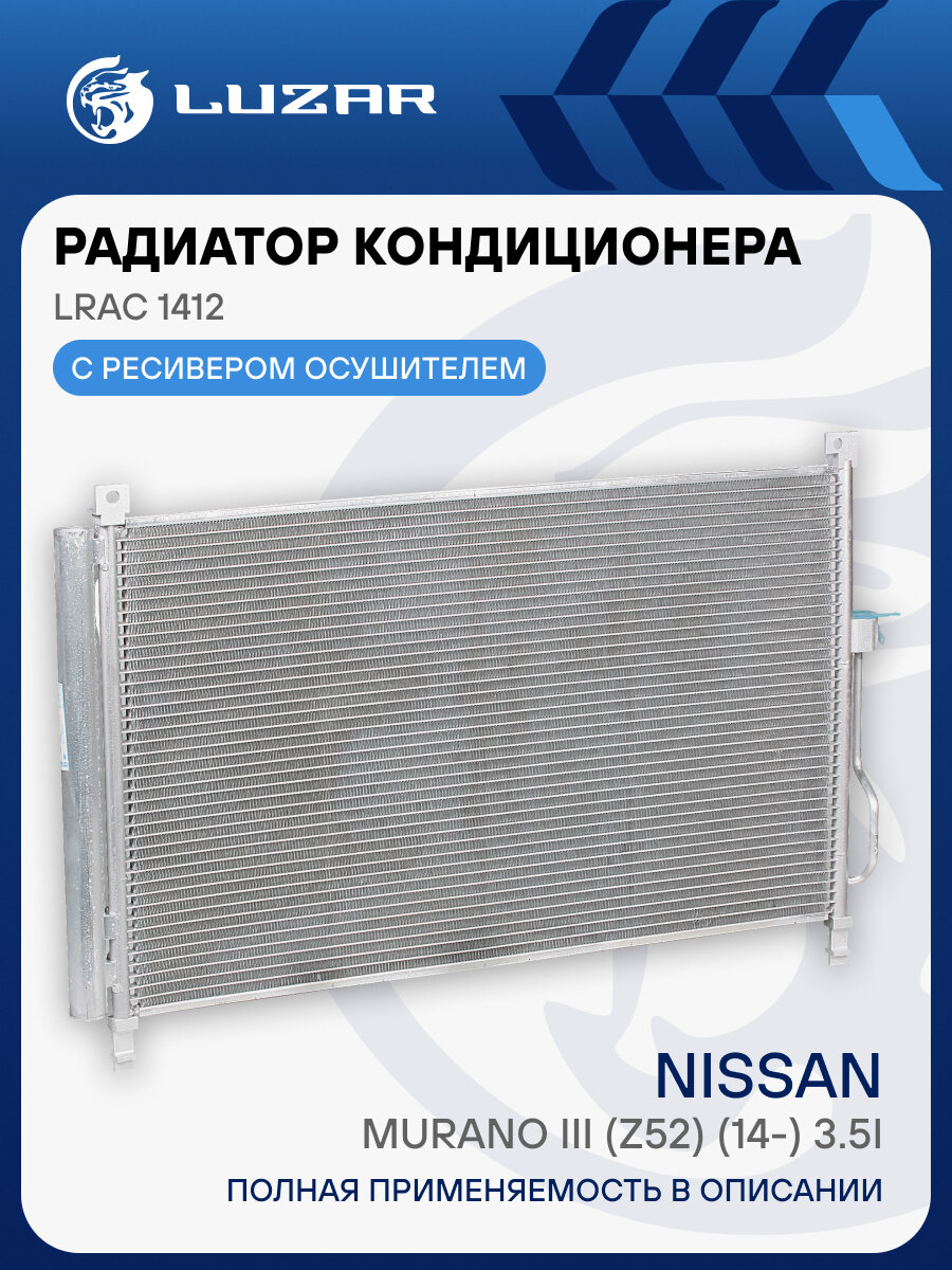 Радиатор кондиционера для автомобилей Murano III (Z52) (14-) 3.5i LRAC 1412 LUZAR