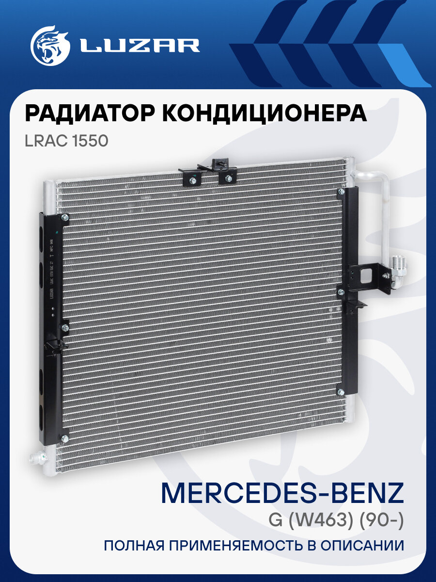 Радиатор кондиционера для автомобилей Mercedes-Benz G (W463) (90-) LRAC 1550 LUZAR