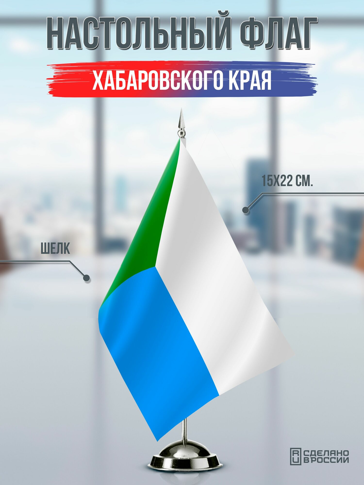 Настольный флаг Хабаровского края
