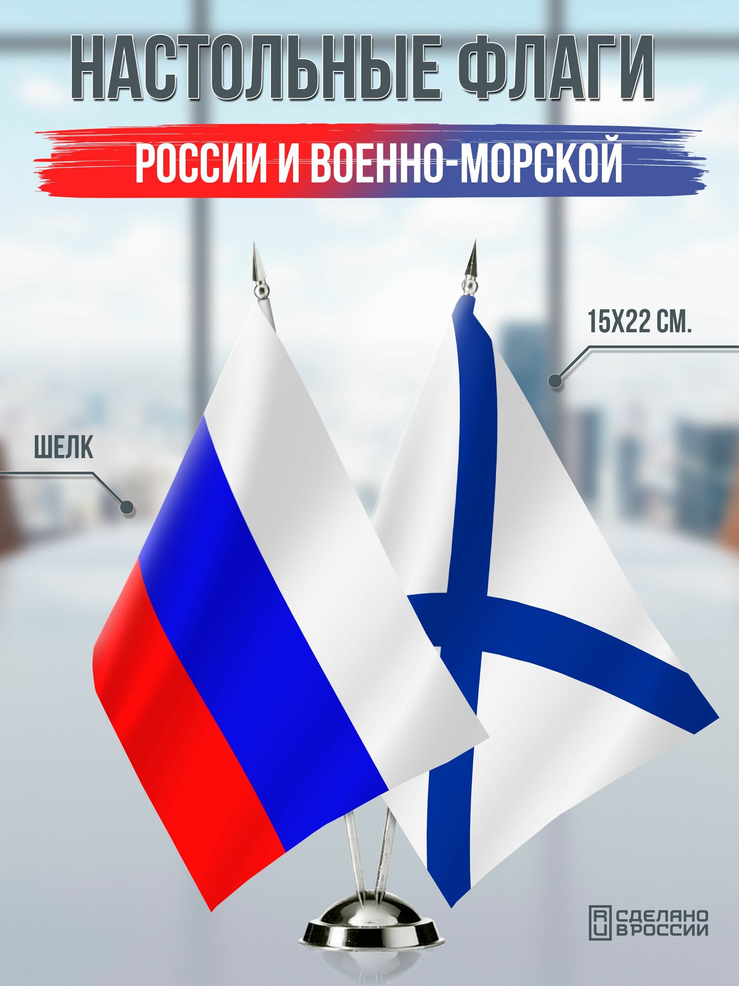 Настольные флаги России и Военно-Морской (Андреевский)