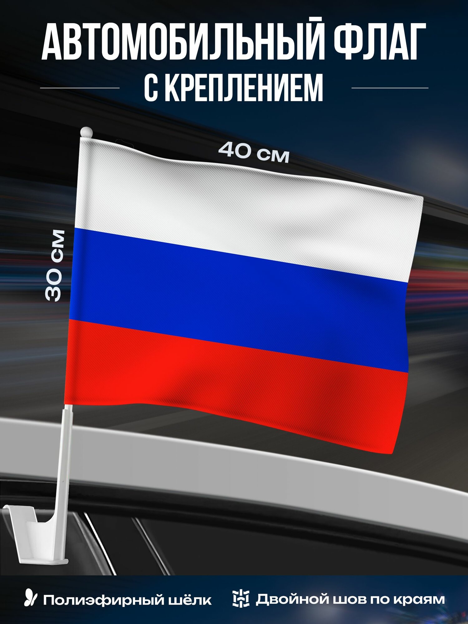Автомобильный флаг России / Флаг на авто