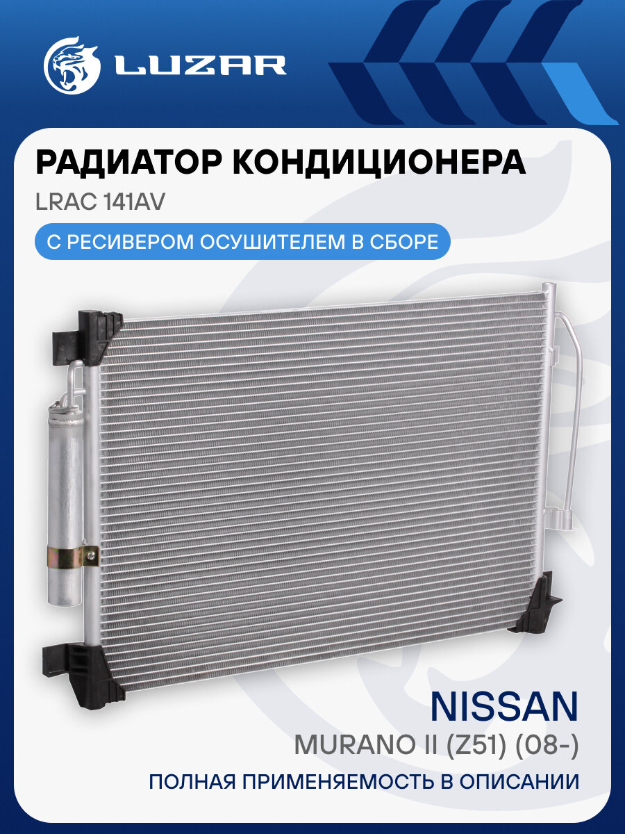 Радиатор кондиционера для автомобилей Murano II (Z51) (08-) LRAC 141AV LUZAR