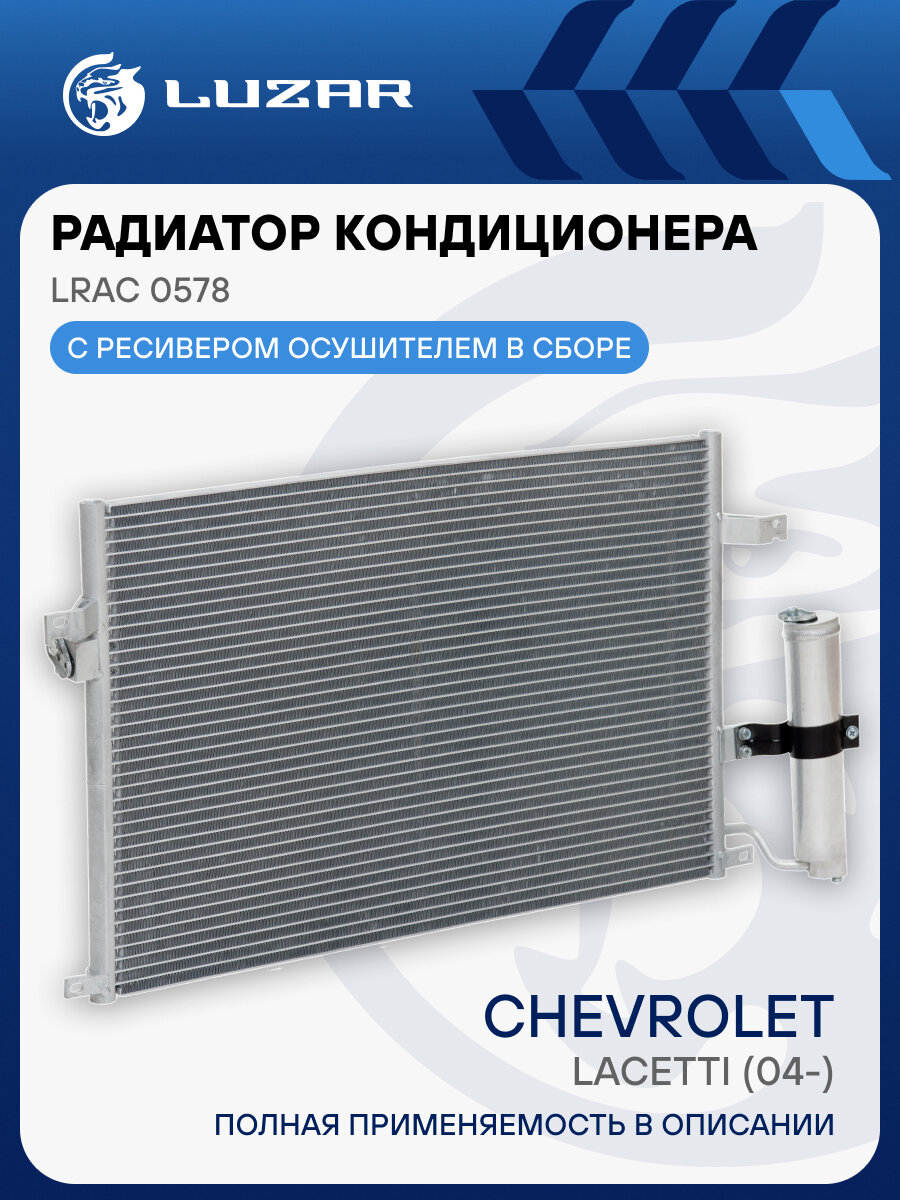 Радиатор кондиционера для автомобилей Chevrolet Lacetti (04-) LRAC 0578 LUZAR