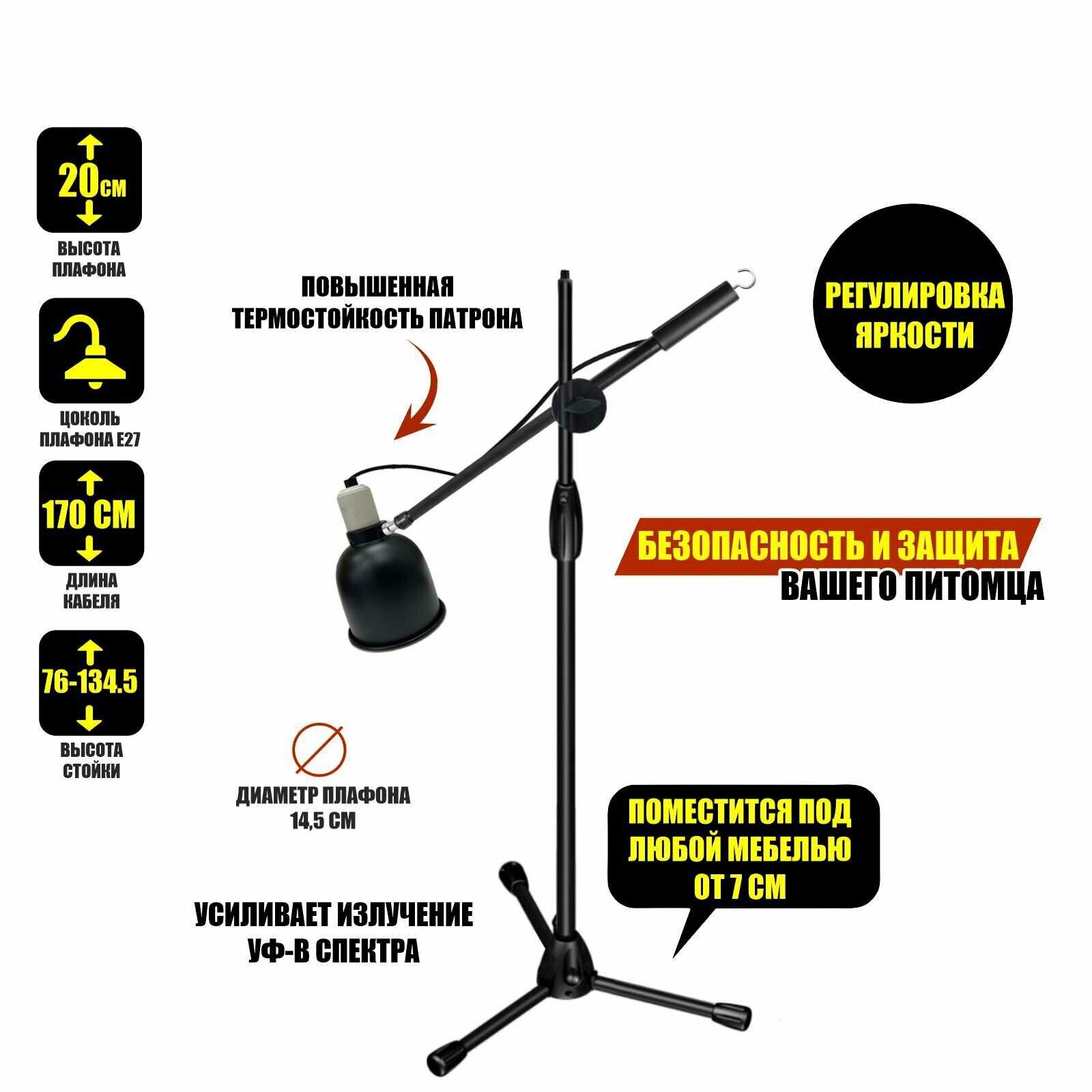 Защитный плафон TPSD-ML63K маленький черный с регулировкой яркости для освещения террариума на напольной стойке с крючком для противовеса