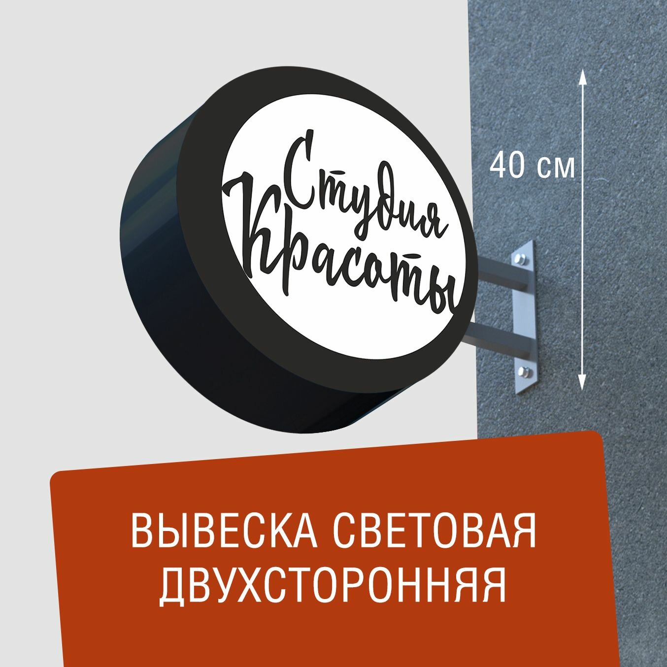Вывеска торцевая двухсторонняя с подсветкой "Студия красоты " 20, диам. 40 см, рекламная вывеска-баннер
