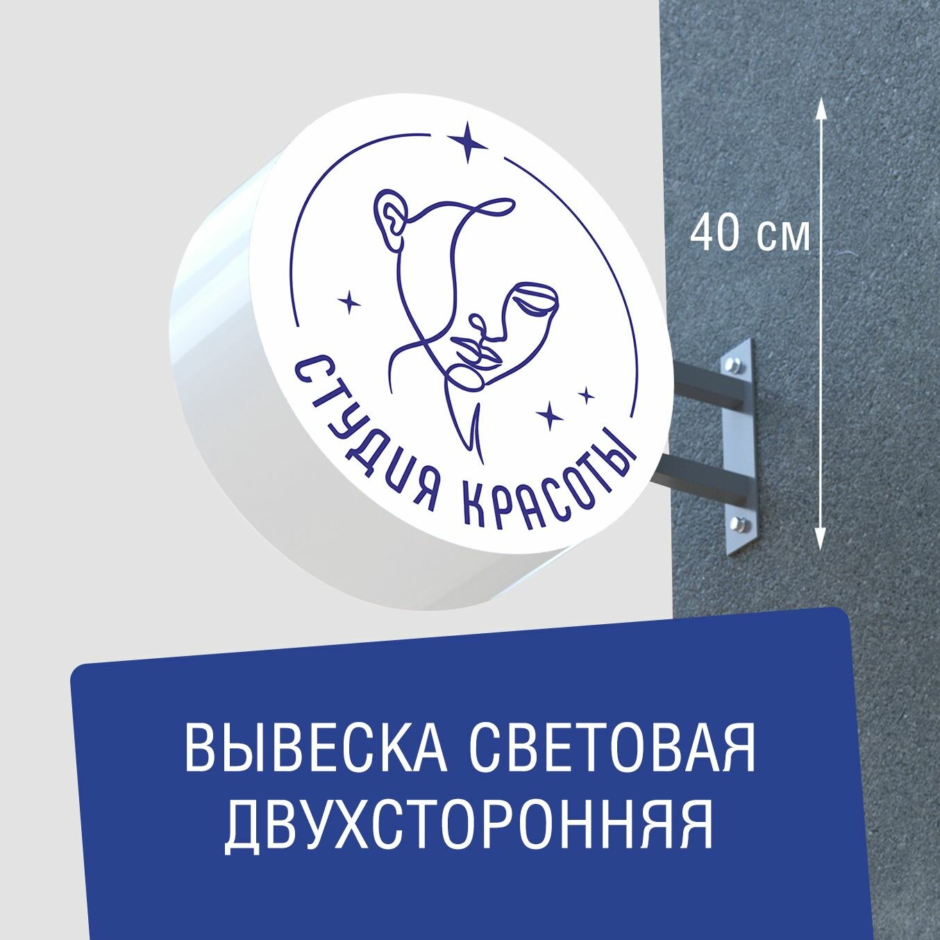 Вывеска торцевая двухсторонняя с подсветкой "Студия красоты " 9, диам. 40 см, рекламная вывеска-баннер