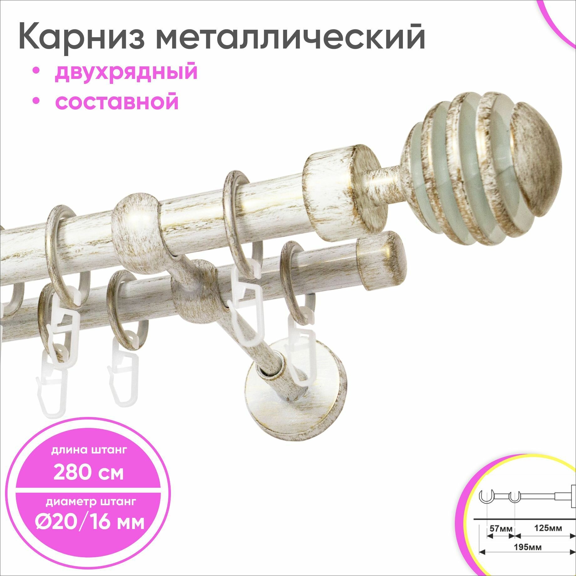 Карниз настенный составной металлический 2 ряда 280см белый/золото Шар Скан