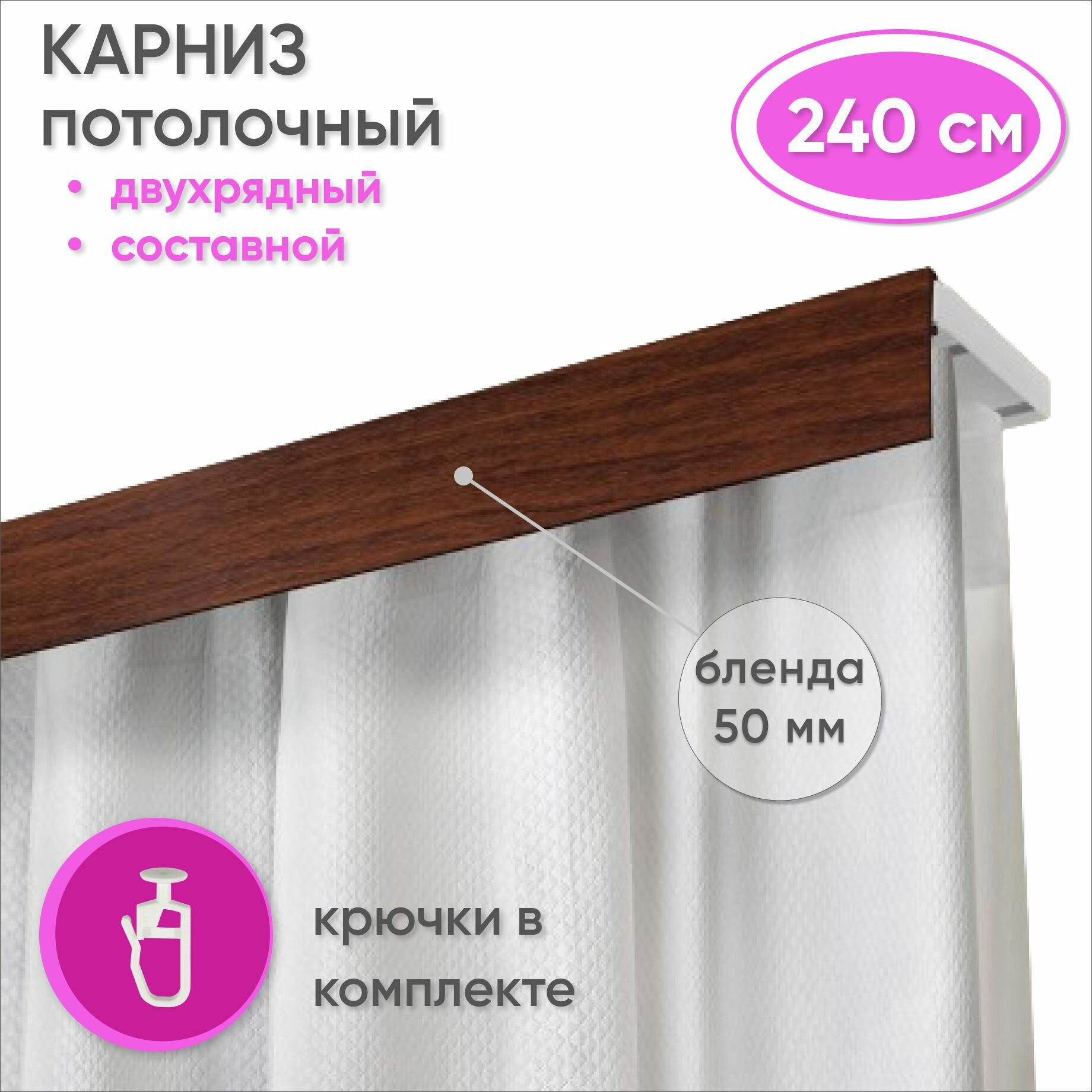 Карниз потолочный двухрядный 240 см пластмассовый с планкой (50мм), темный орех