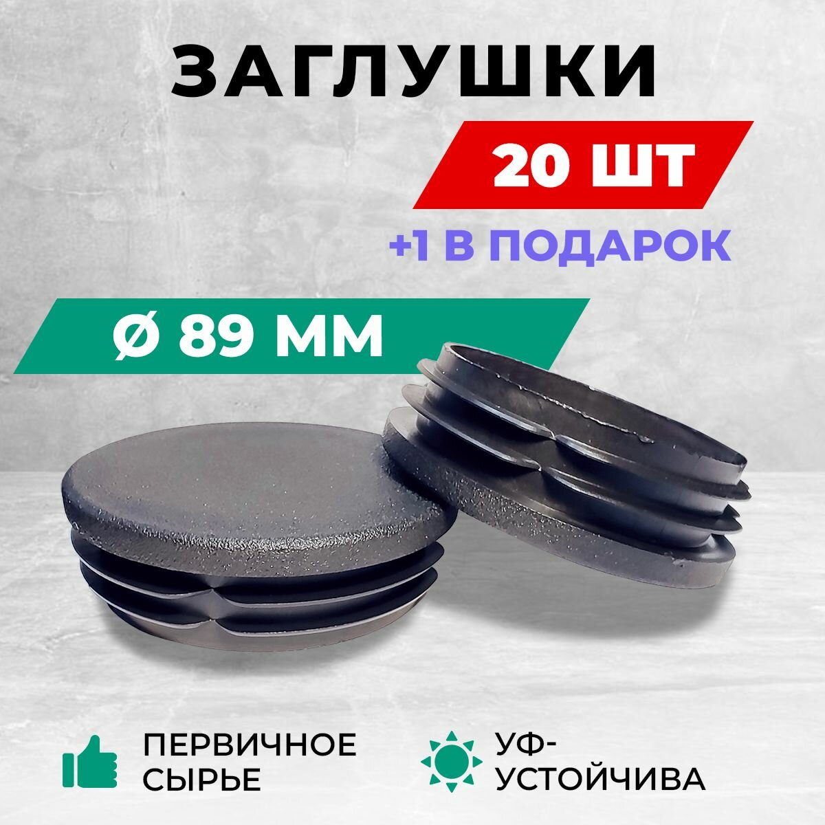 Заглушка д89 пластиковая круглая для труб, диаметр D 89 мм. Комплект: 20+1 шт.