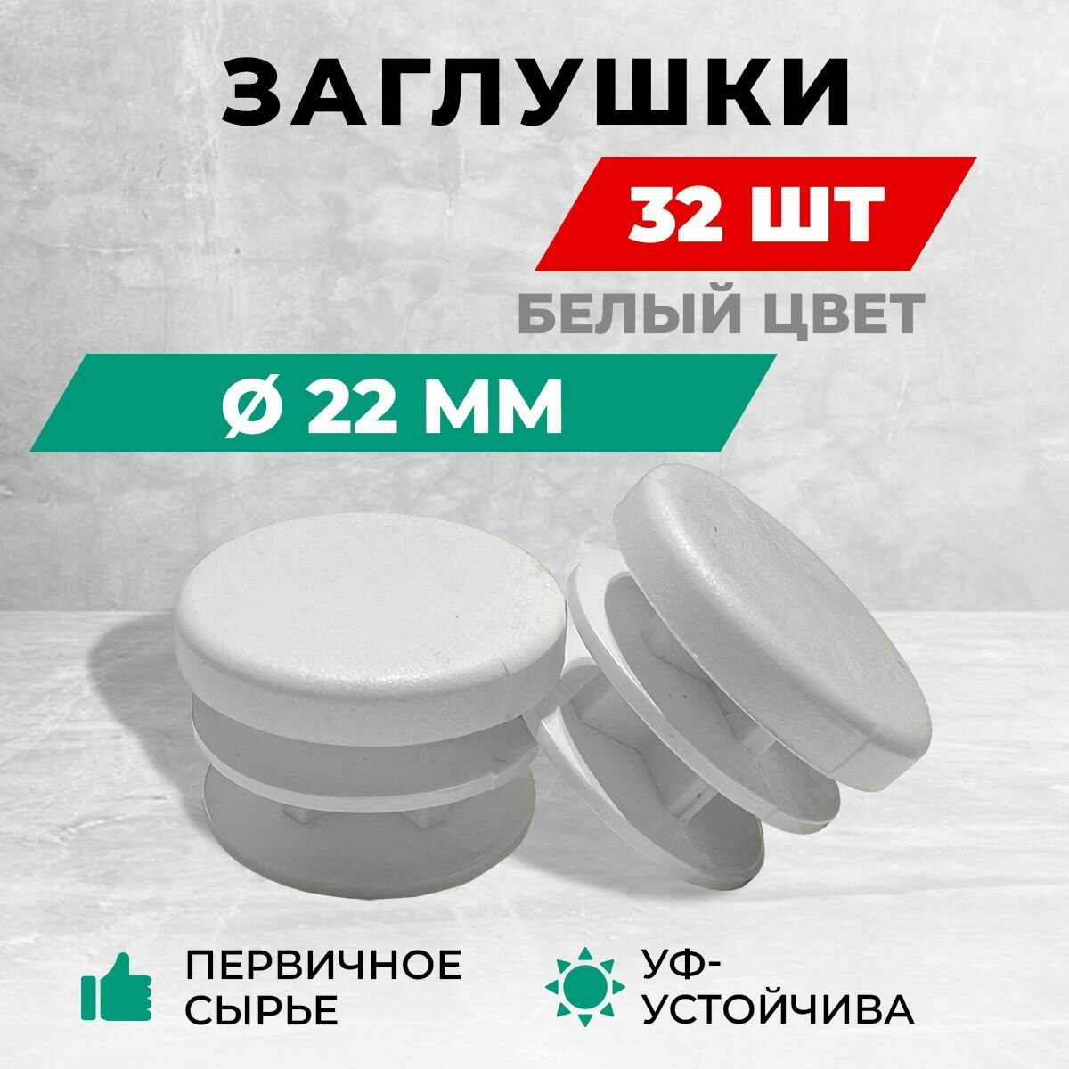 Заглушка д22 пластиковая круглая для труб, диаметр D 22 мм. Белый цвет. Комплект: 30+2 шт.