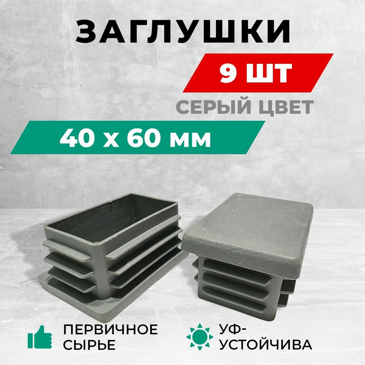 Заглушка 40х60 мм для профильной трубы, пластиковая. Серый цвет. Комплект: 8+1 шт.