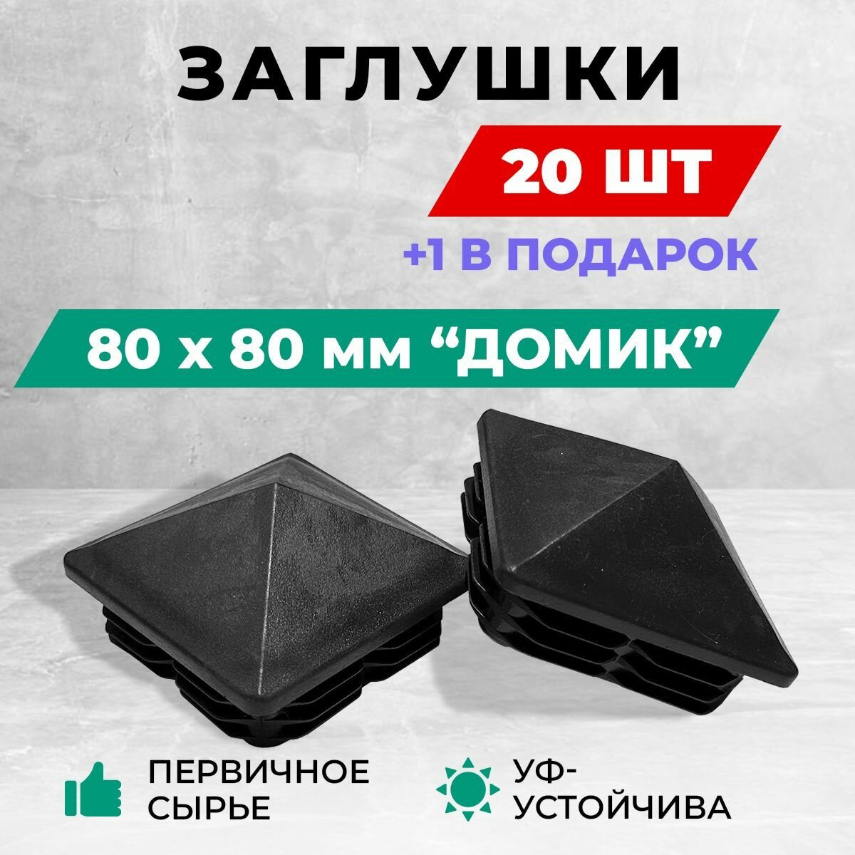 Заглушка 80х80 мм домик для металлических профильных труб, пластиковая. Комплект: 20+1 шт. Заглушки для столба, забора и мебельные.