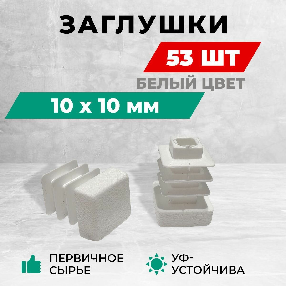 Заглушка 10х10 мм для металлических профильных труб, пластиковая 50+3 шт. Белый цвет. Заглушки для столба, забора и мебельные.