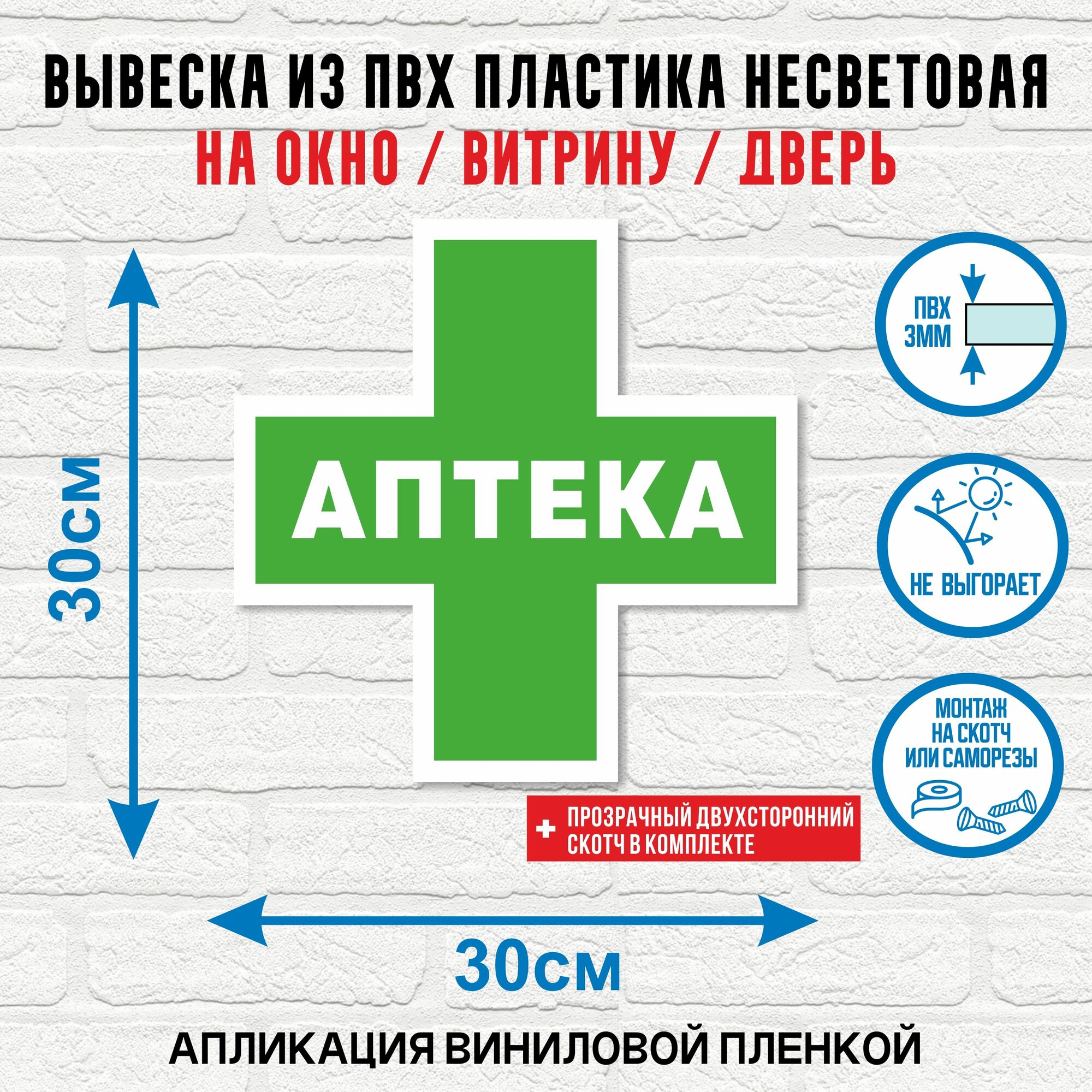Вывеска несветовая из ПВХ пластика "Аптека", на окно, дверь и витрину