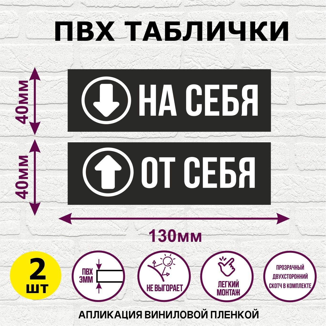 Табличка из ПВХ пластика "На себя" и "От себя", 130х40х3мм