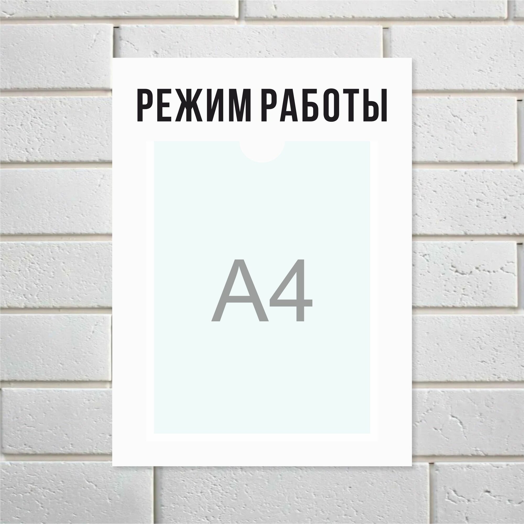 Табличка "Режим работы", с карманом, ПВХ пластик 3мм, белая, карман А4
