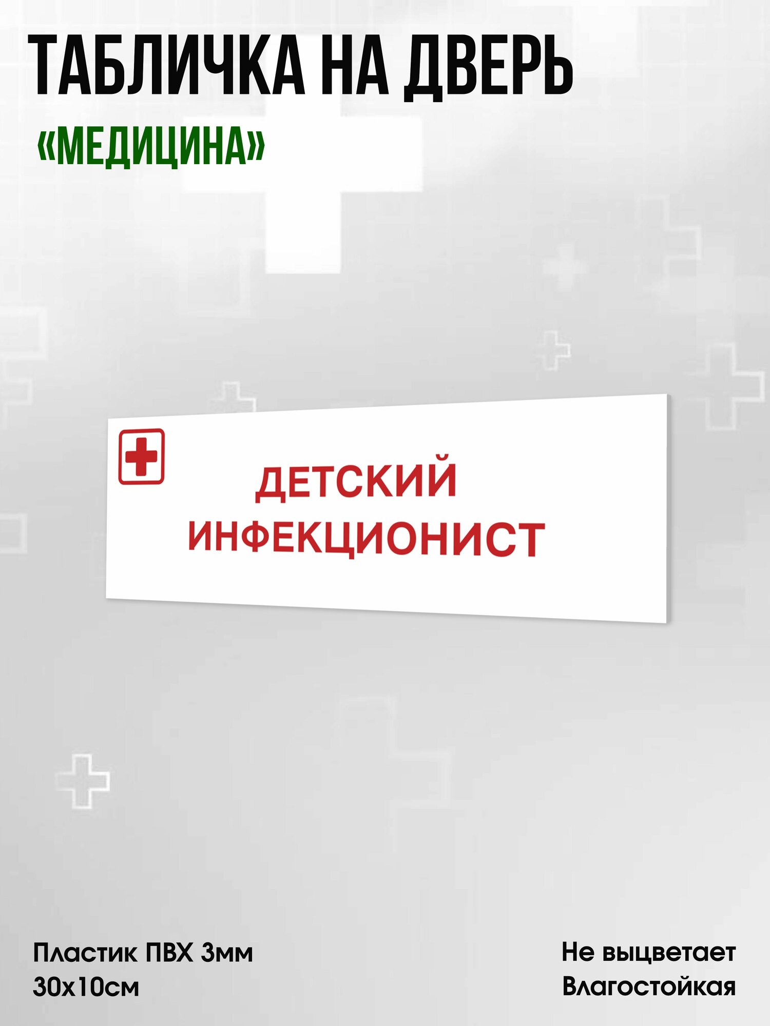Табличка Детский инфекционист, белая, 30х10см, ПВХ пластик, на дверь, для медицинской клиники или больницы