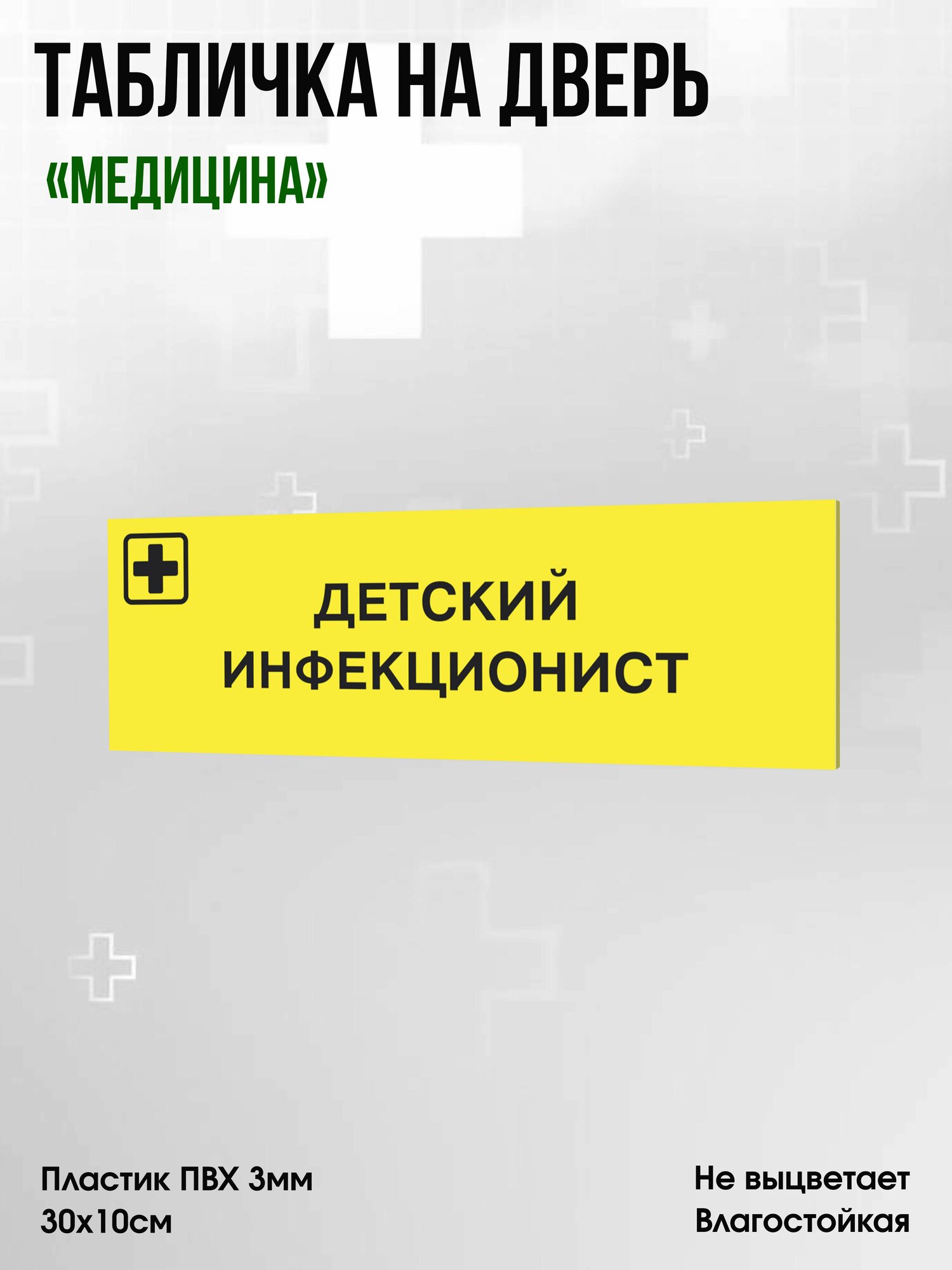 Табличка Детский инфекционист, жёлтая, 30х10см, ПВХ пластик, на дверь, для медицинской клиники или больницы