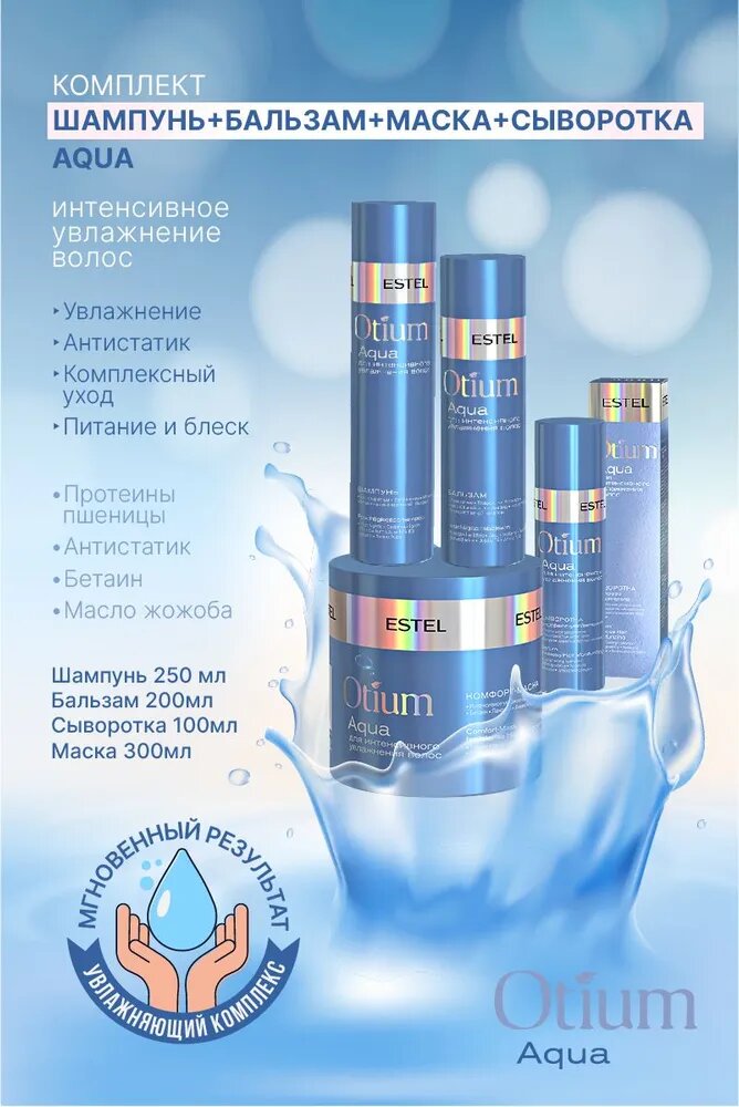 Набор Estel OTIUM AQUA: Шампунь OTIUM AQUA 250 мл + Бальзам OTIUM AQUA 200 мл + Сыворотка OTIUM AQUA 100 мл + Комфорт-маска OTIUM AQUA 300 мл