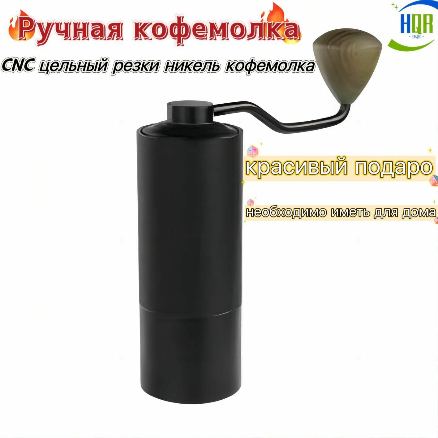 Ручная кофемолка, CNC цельный резки никель кофемолка, необходимо иметь для дома, красивый подарок